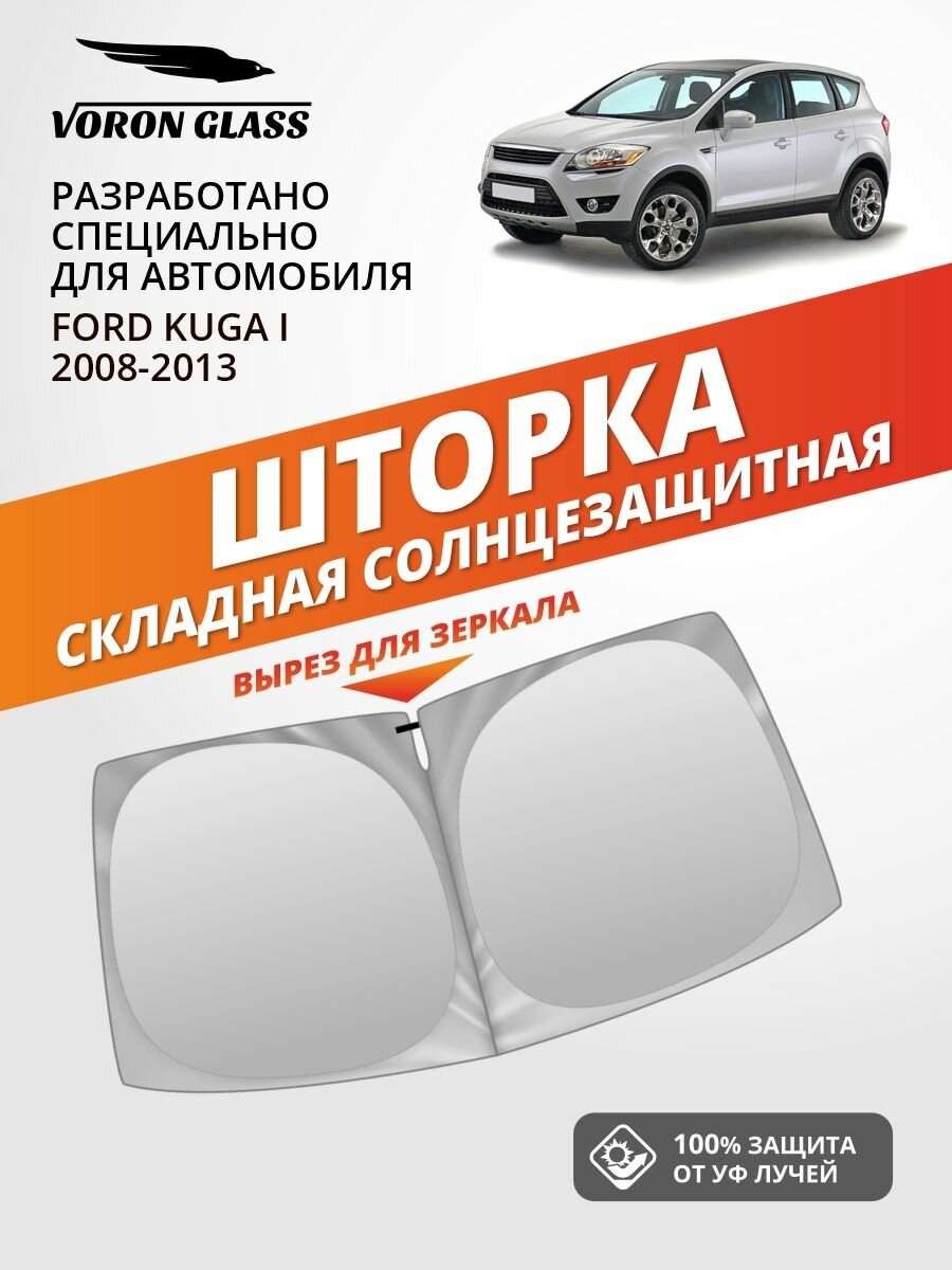 Шторка автомобильная солнцезащитная на лобовое стекло VORON GLASS Ford Kuga 1 поколение (2008-2013 г. в.) / шторка в машину на лобовое стекло Форд Куга
