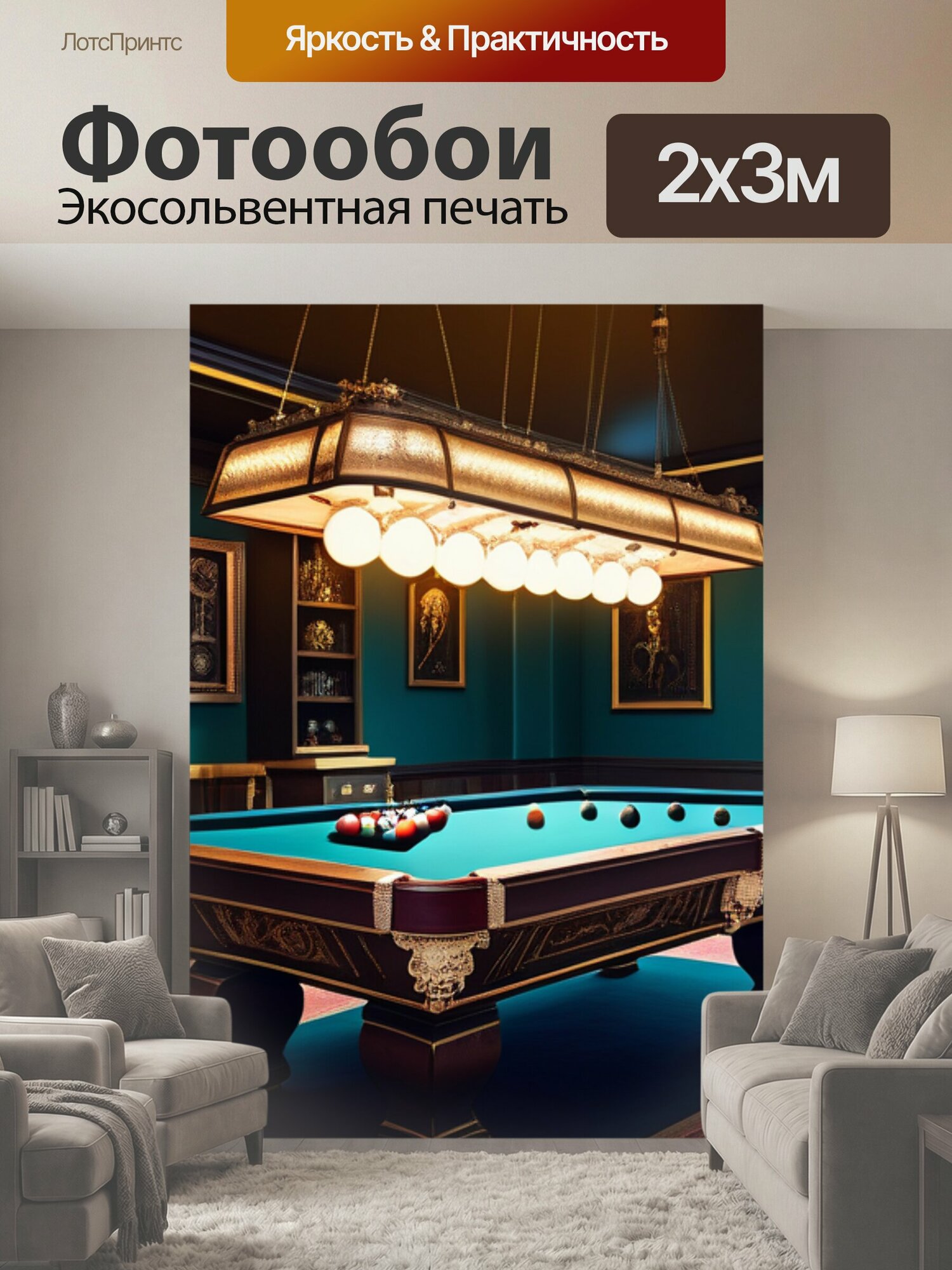Фотообои "Бильярдная в стиле стимпанк" 200x300 см. экосольвентная печать