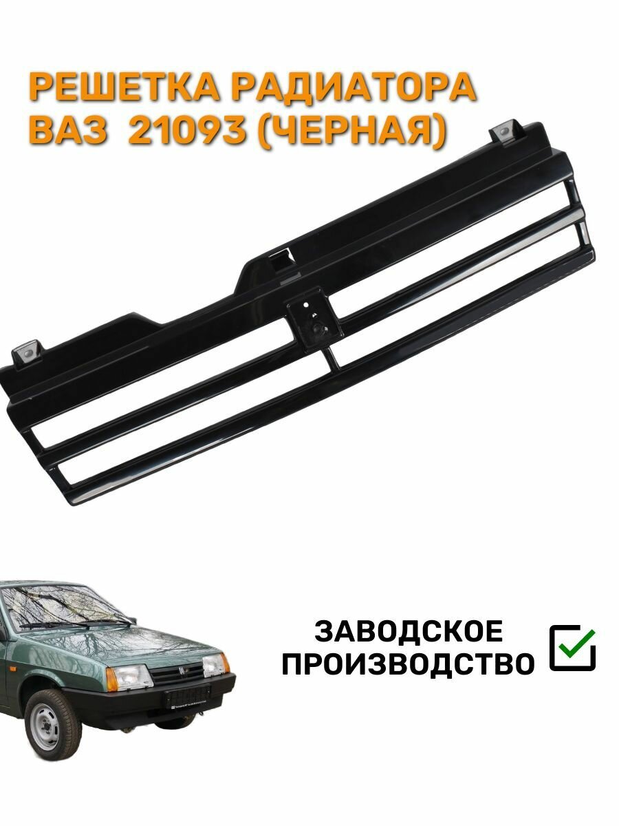 Решетка радиатора для ВАЗ 2108,2109,21099