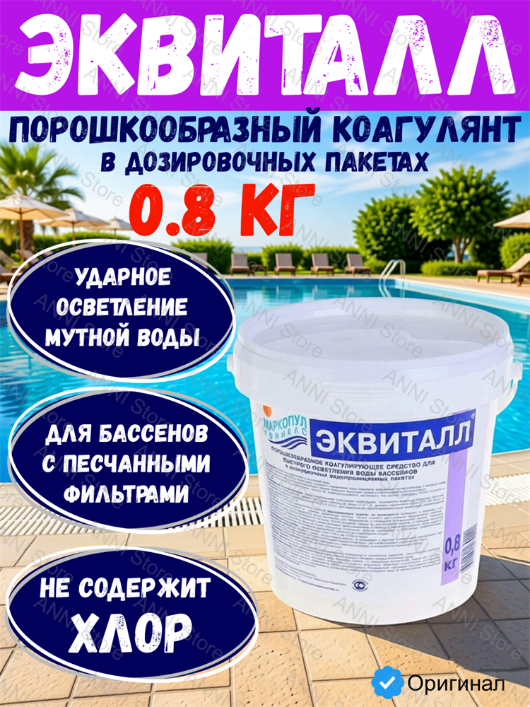 Маркопул Кемиклс Эквиталл порошок 0,8кг банка коагулянт для быстрого осветления Маркопул Кемиклс