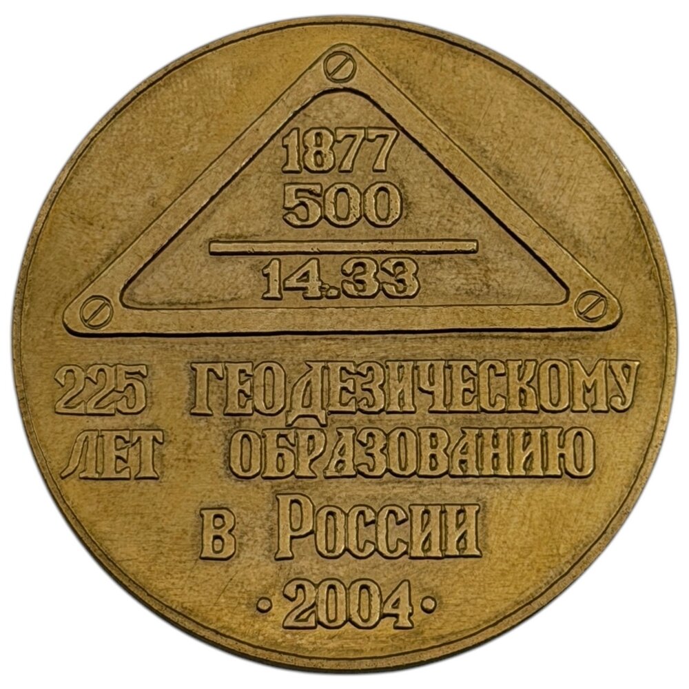 Россия, настольная медаль "225 лет геодезическому образованию в России" 2004 г.