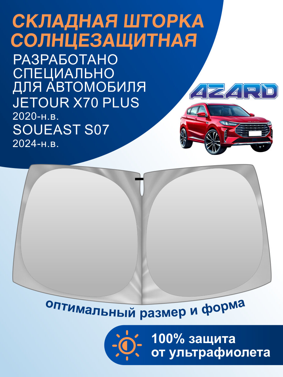 Солнцезащитная шторка на лобовое стекло AZARD для Jetour X70 Plus 2020 н. в, Soueast S07 2024 н. в. (Джетур X70, Соуист S07).