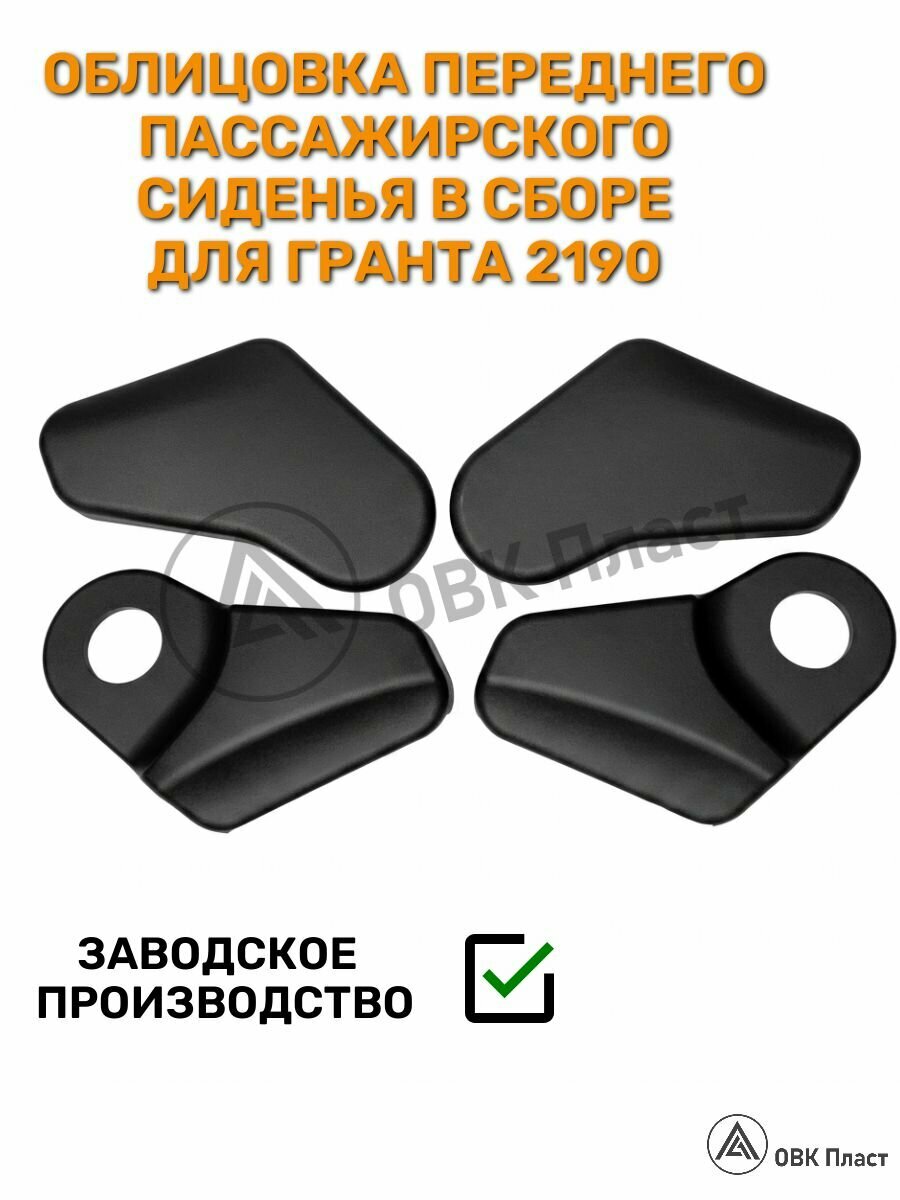 Облицовка переднего пассажирского сиденья в сборе( внешняя/внутренняя) для Гранта 2190
