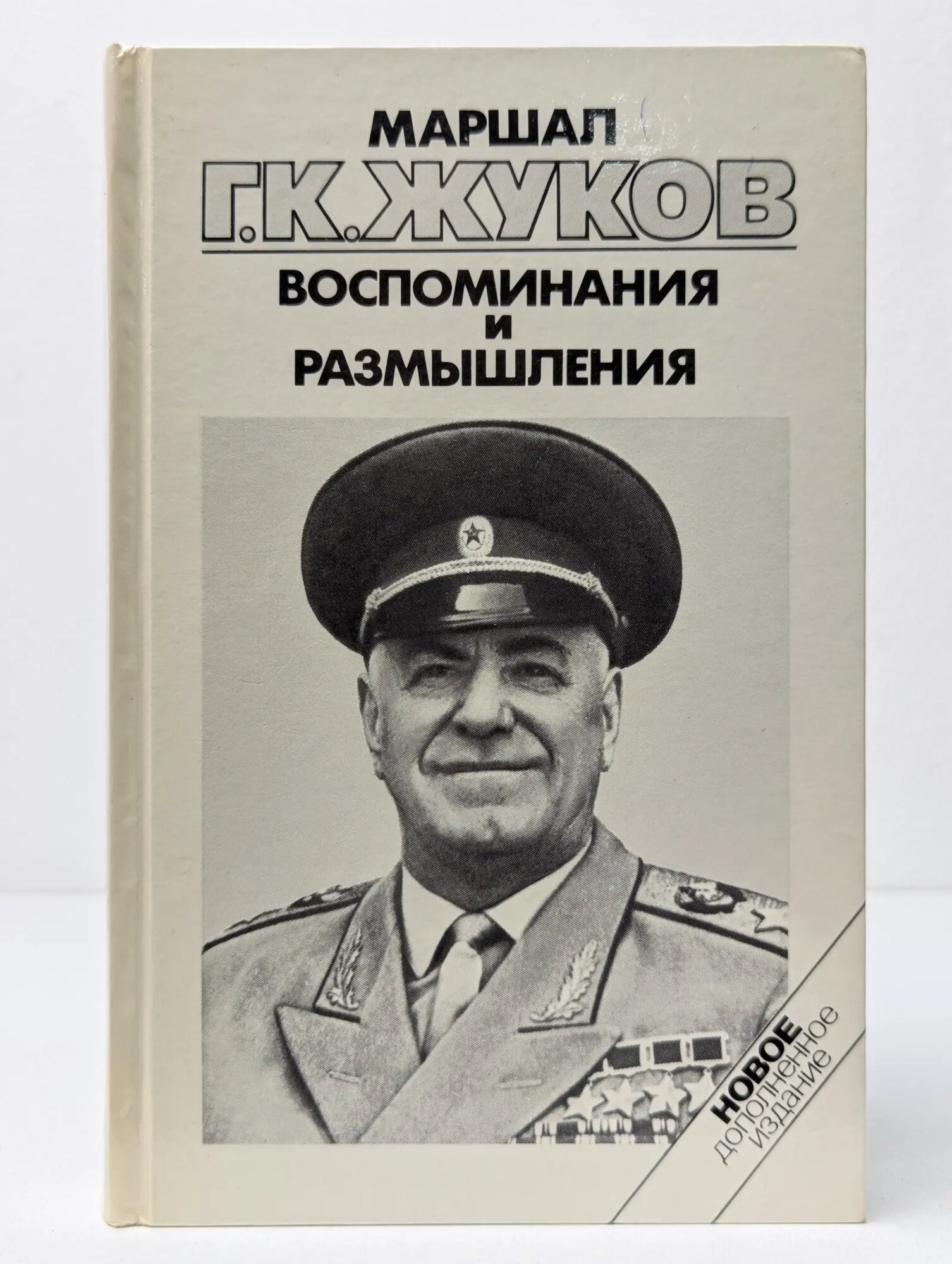 Маршал Г. К. Жуков. Воспоминания и размышления. Том 3 Жуков Георгий Константинович 1990