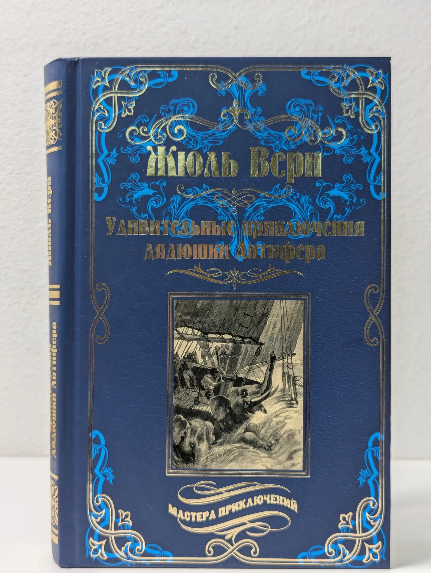 Мастера приключений. Удивительные приключения дядюшки Антифера Верн Жюль 1965