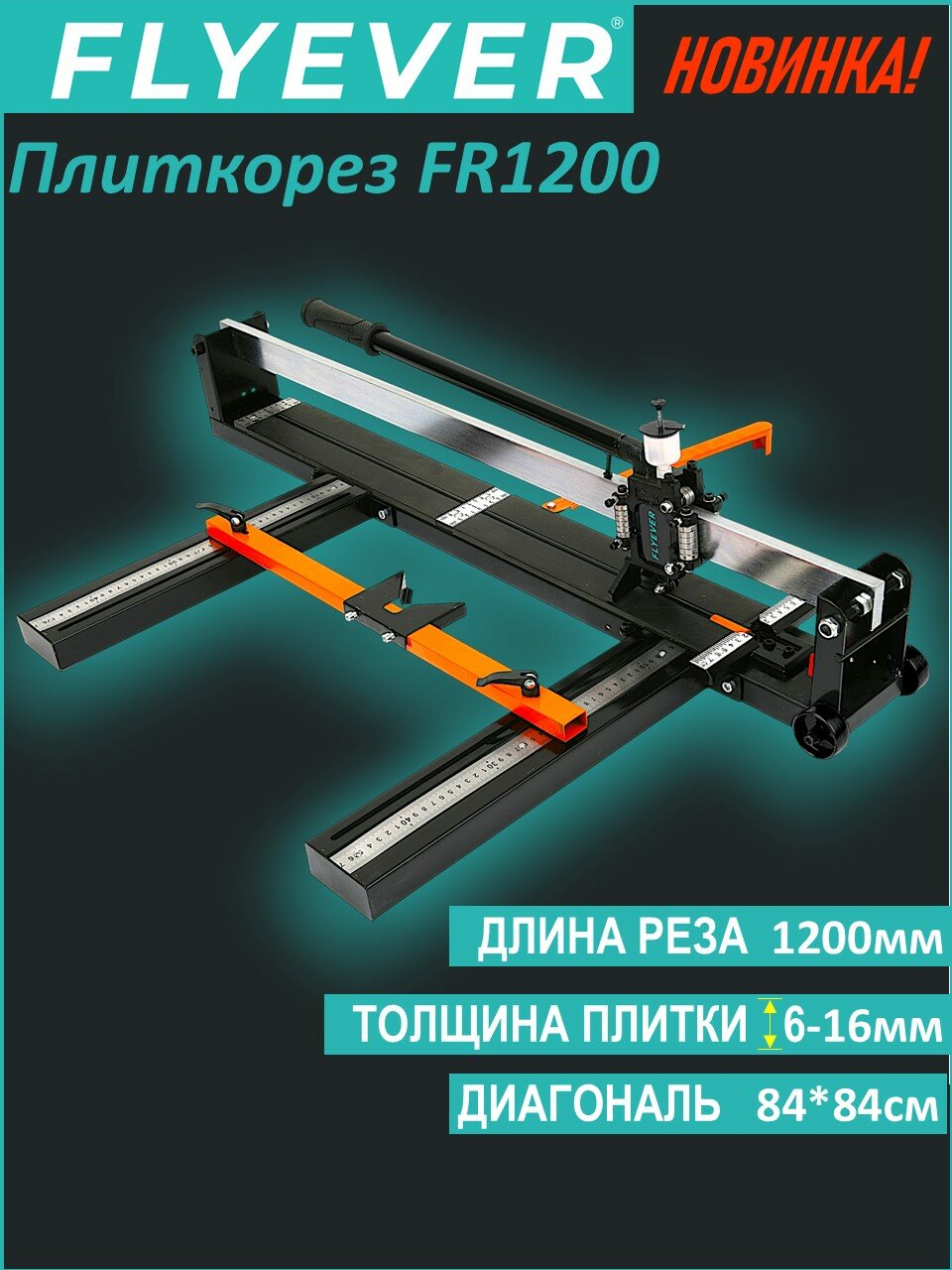 Плиткорез ручной FR800 FLYEVER, 800 мм; 16 мм; 28 подшипников