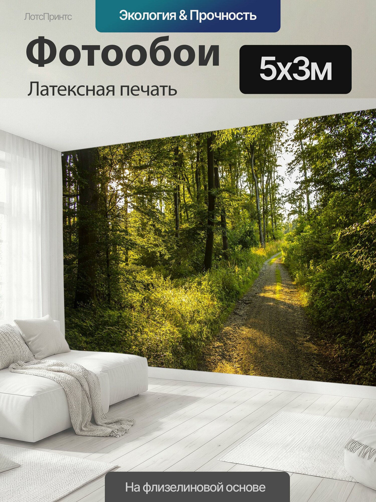 Фотообои моющиеся ударопрочные "Природа, летом, лес" 500x300 см. латексная печать