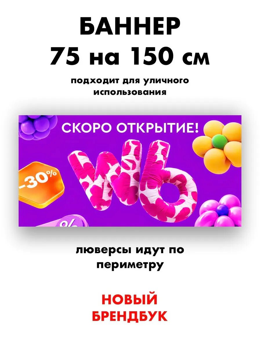 Баннер «Скоро открытие» для ПВЗ 75×150 см
