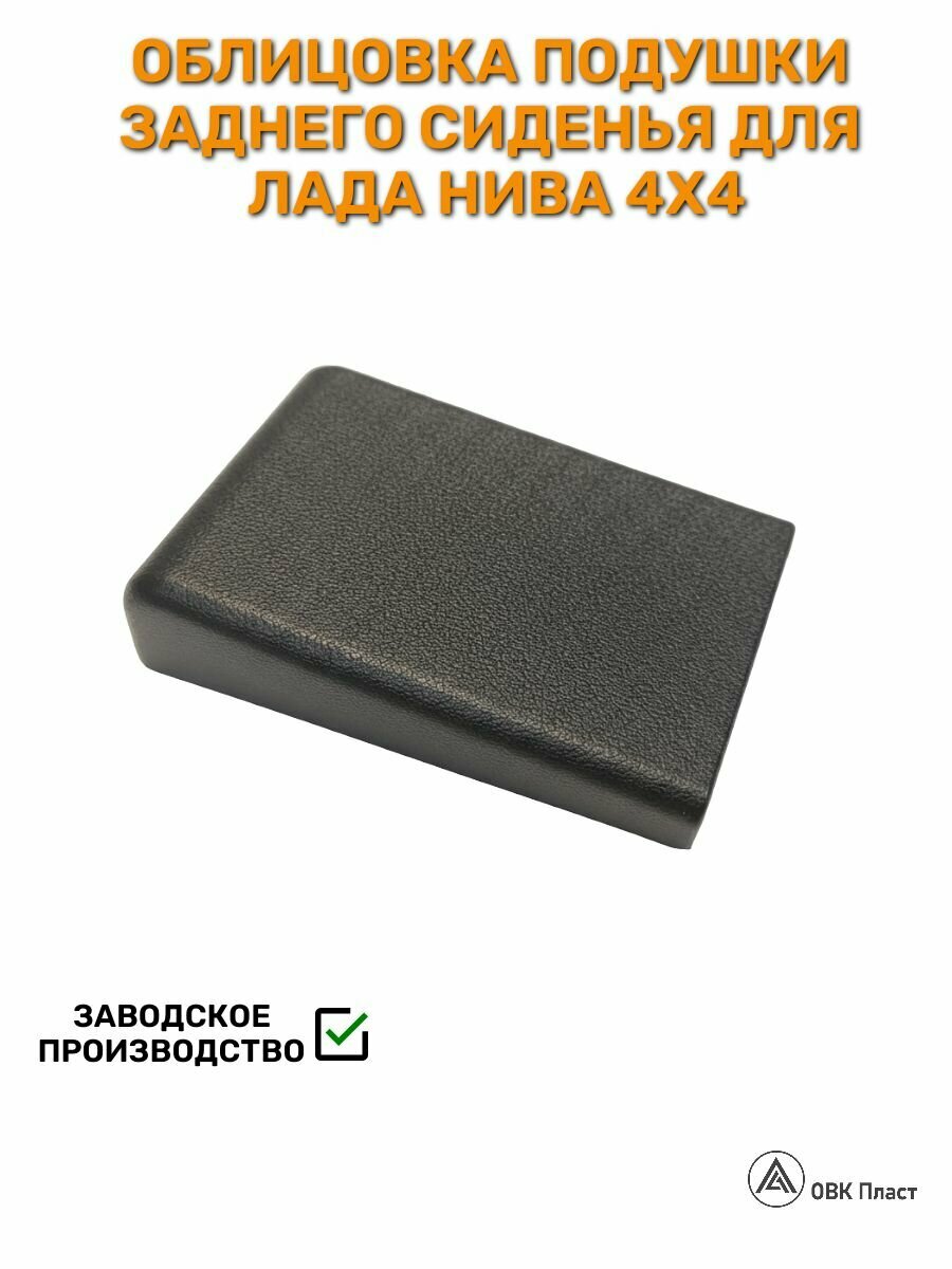 Облицовка петли подушки заднего сиденья для Нива 4х4