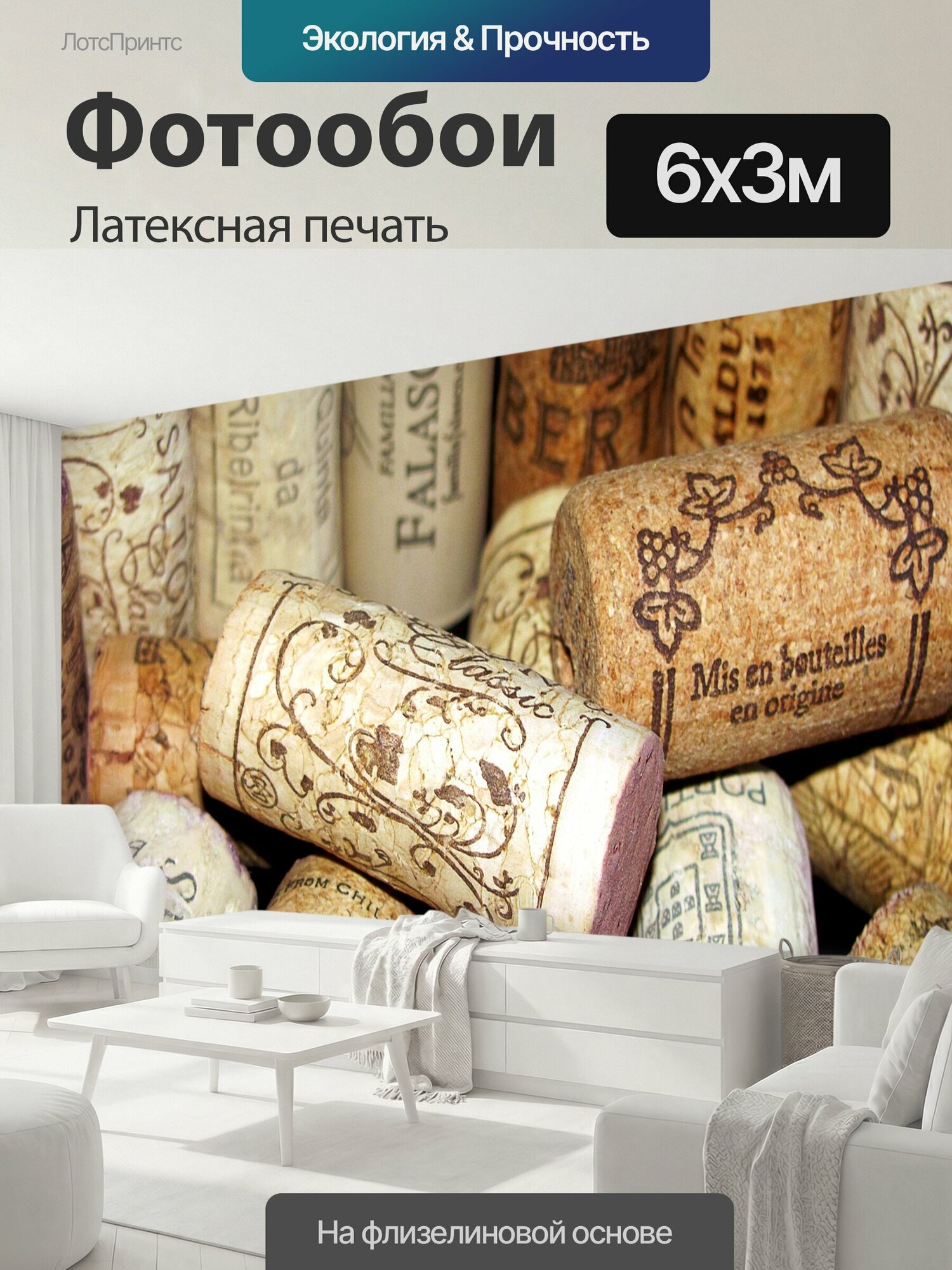 Фотообои моющиеся ударопрочные "Пробка, пробка для вина, пробки" 600x300 см. латексная печать