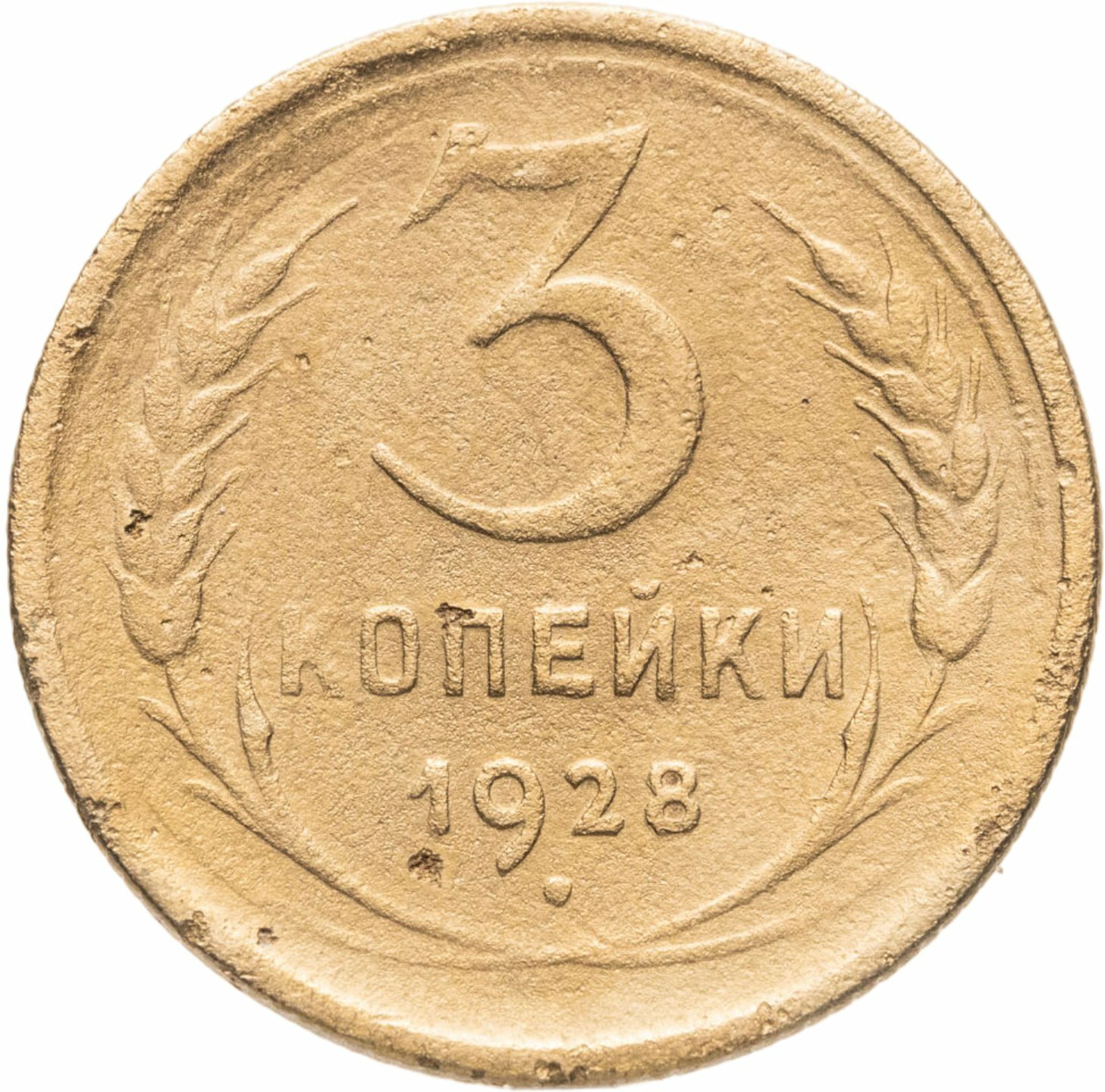 3 копейки 1928, Федорин №17 "СССР вытянутые", Бронза, в сохранности VG
