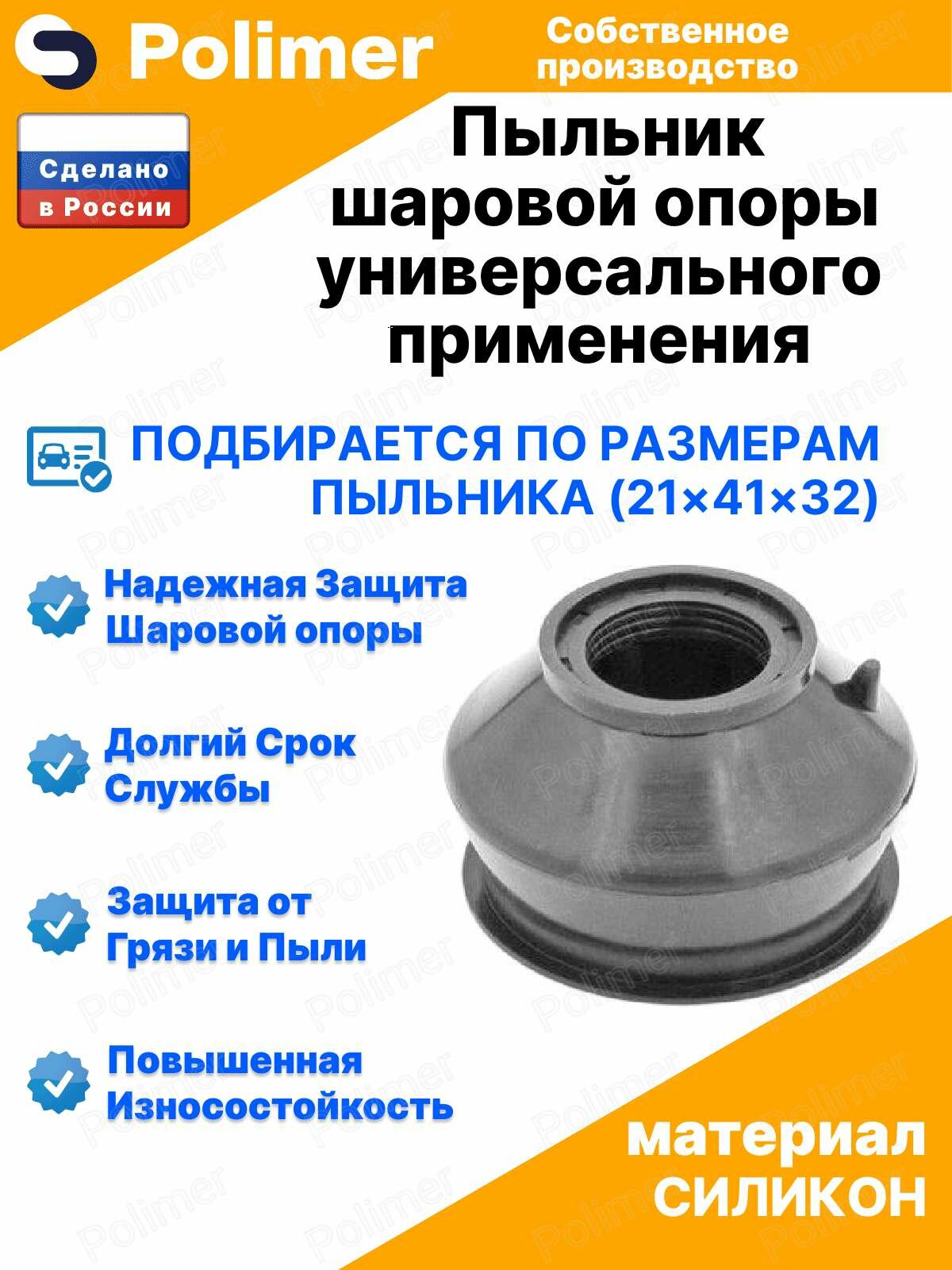 Пыльник шаровой опоры 21х41х32, силикон