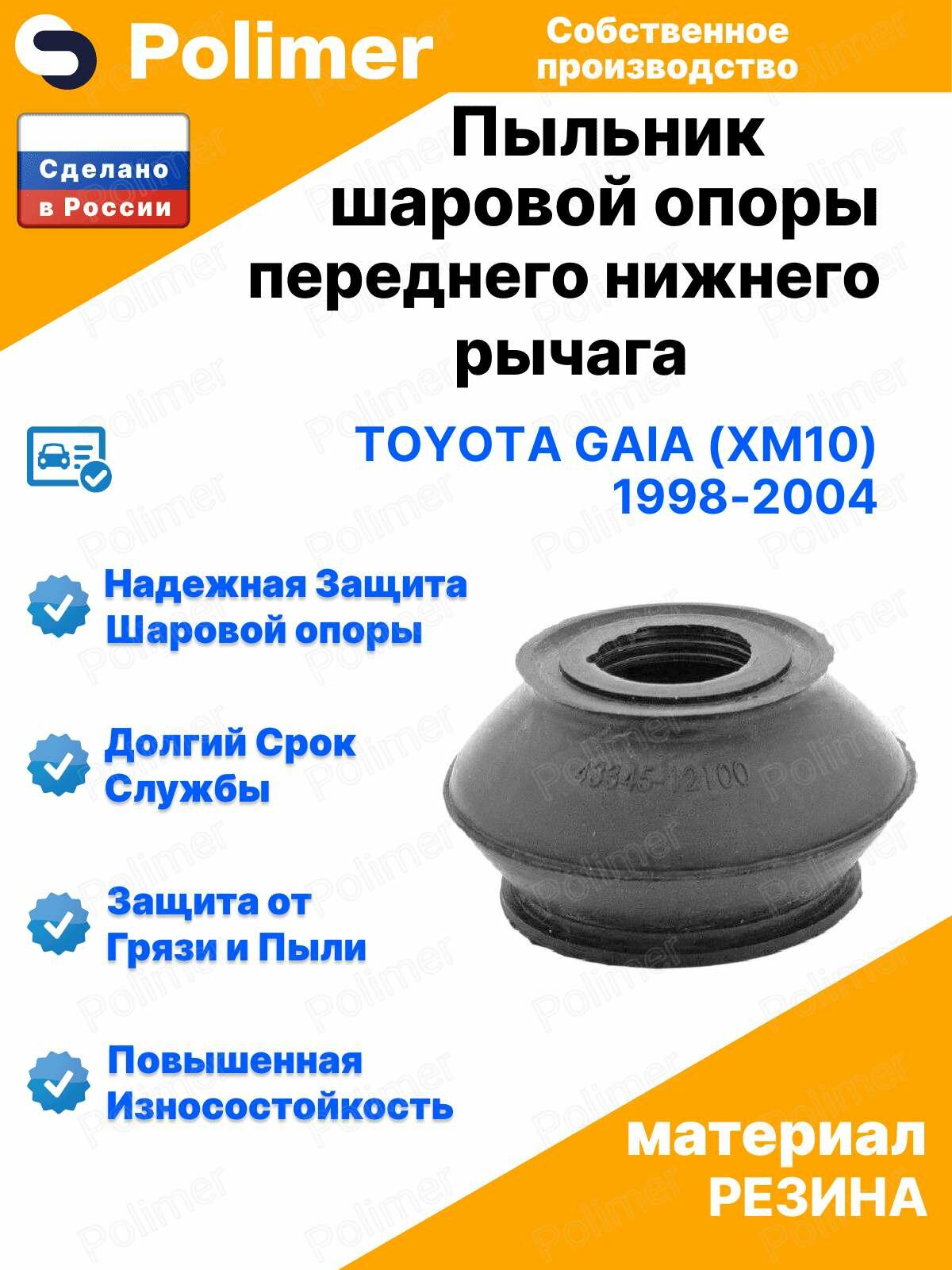 Пыльник шаровой опоры переднего нижнего рычага для Toyota Gaia (XM10) 1998-2004 17х32х27