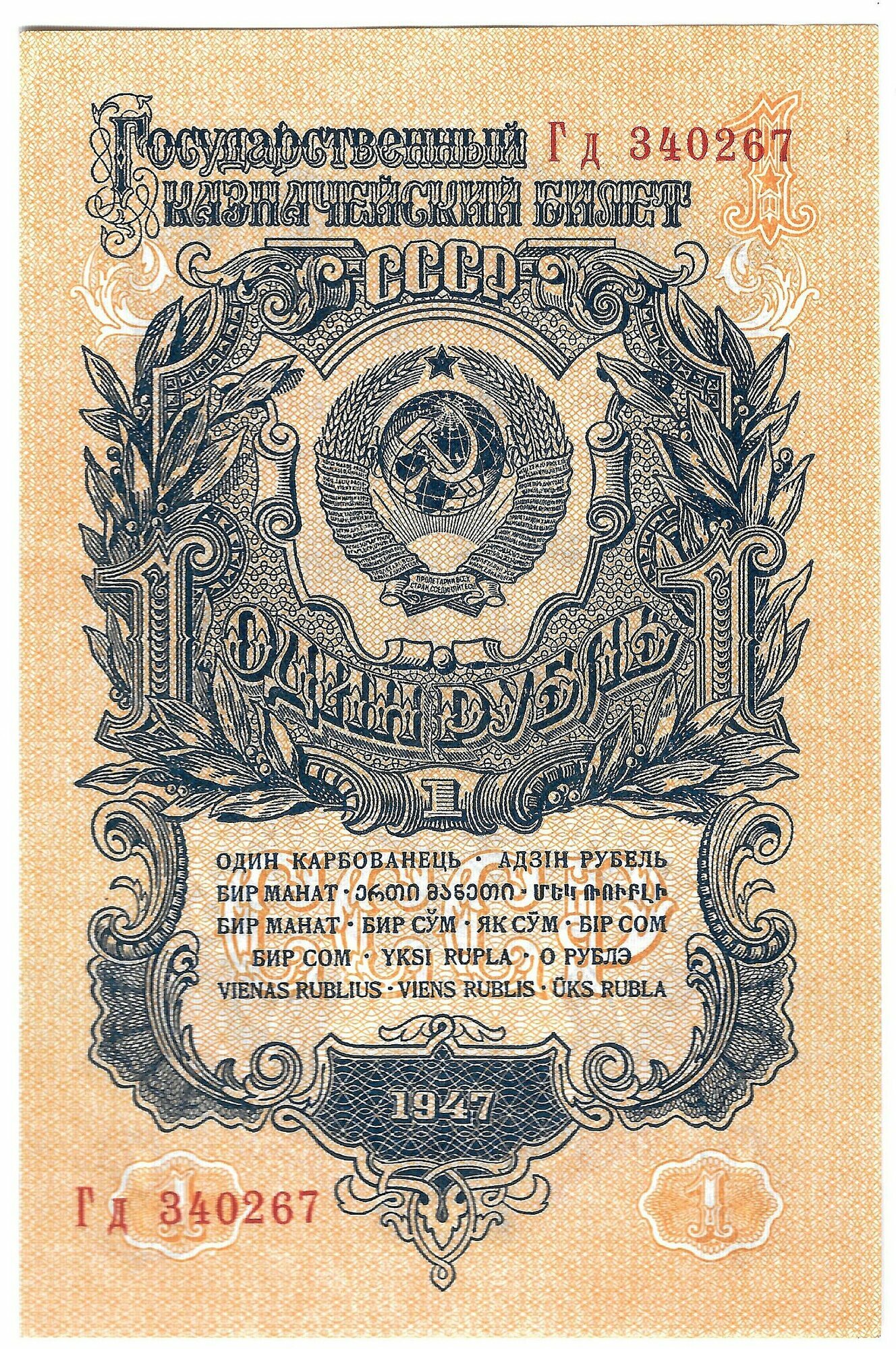 Банкнота 1 рубль 1947 16 лент