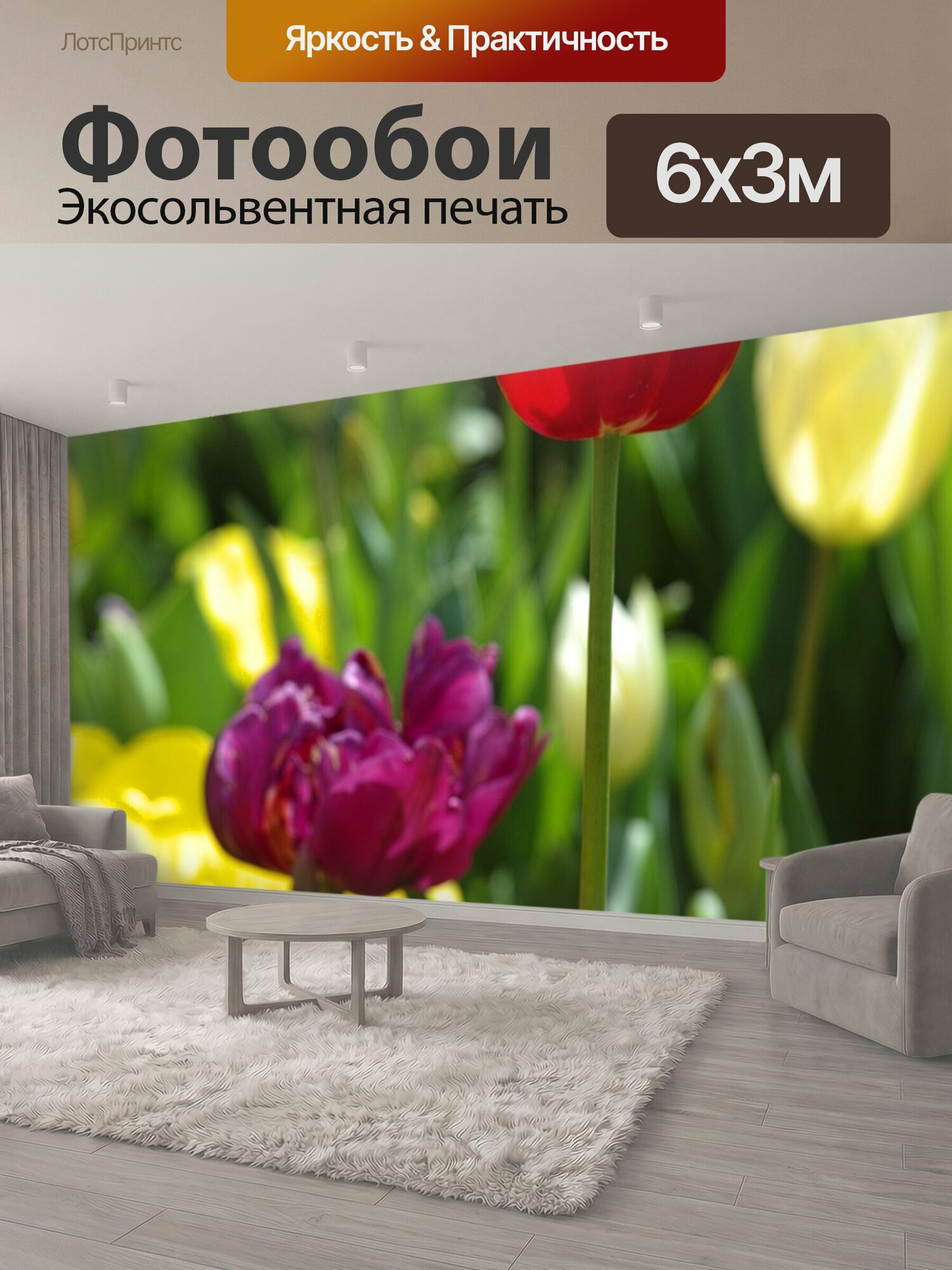 Фотообои "Тюльпан, красный, желтый" 600x300 см. экосольвентная печать