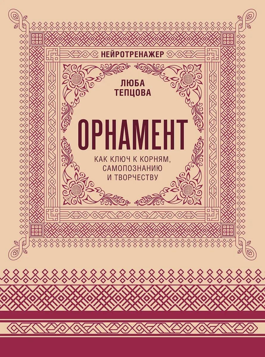 Практическое пособие АСТ Орнамент как ключ к корням, самопознанию и творчеству Тепцова Л, 2025 г