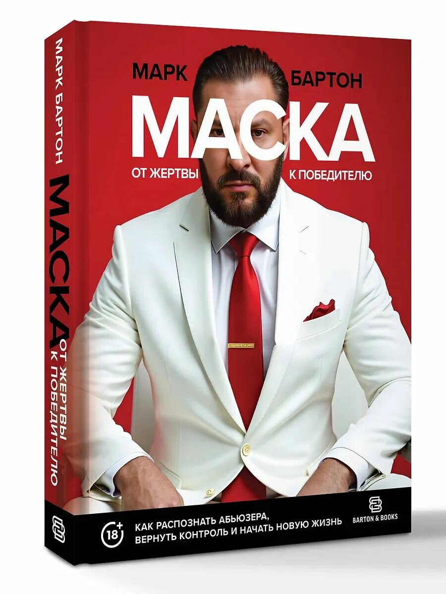 Книга АСТ Маска: от жертвы к победителю. Как распознать абьюзера, вернуть контроль и начать новую жизнь, М. Бартон, 2025 г