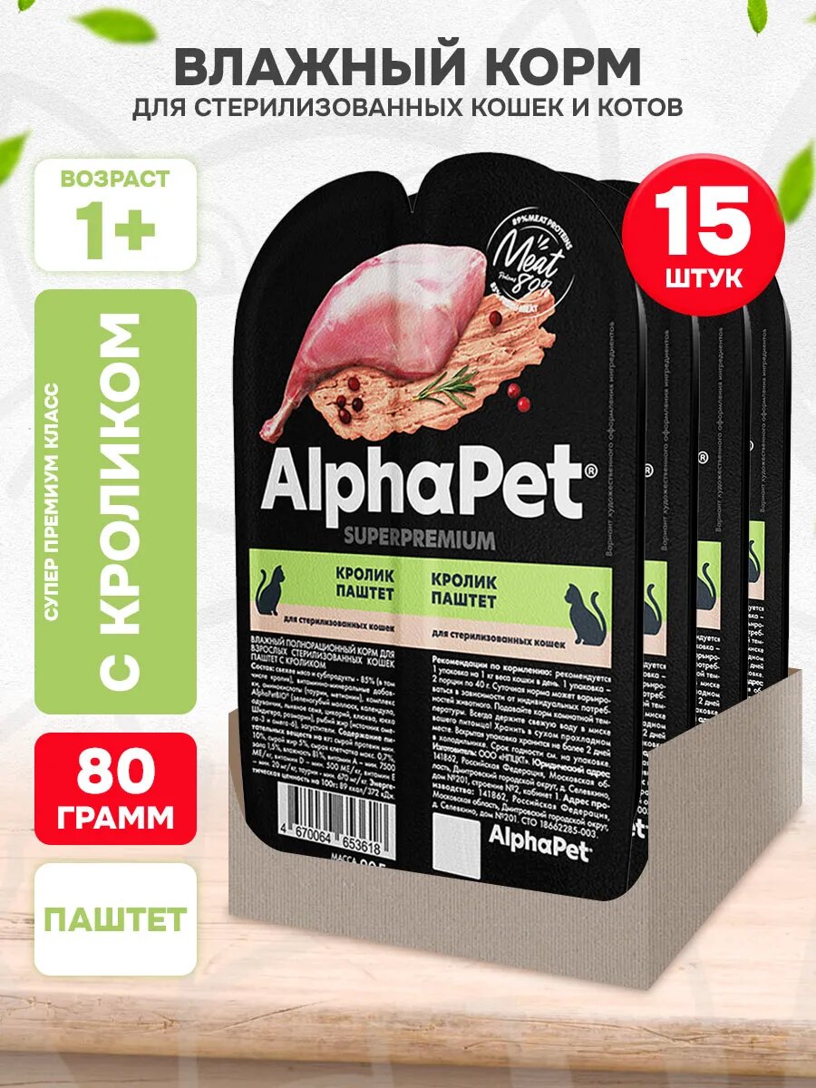 Корм влажный Alphapet Superpremium для взрослых кастрированных котов и стерилизованных кошек, кролик паштет, 80 г 15 шт