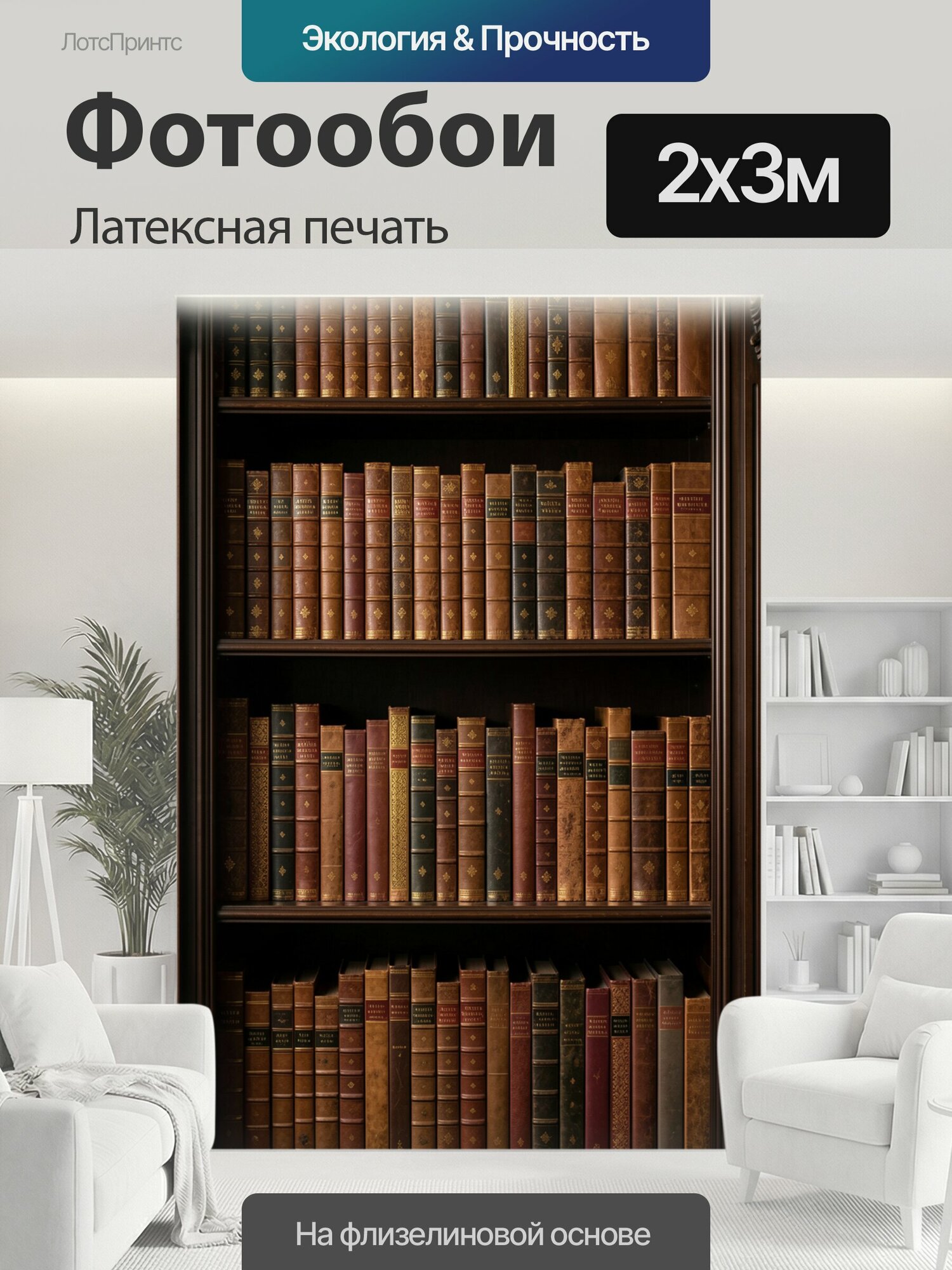Фотообои моющиеся ударопрочные "Старинные книги на полках. Классическая библиотека с антикварными томами в кожаных переплетах, темное дерево." 200x300 см. латексная печать
