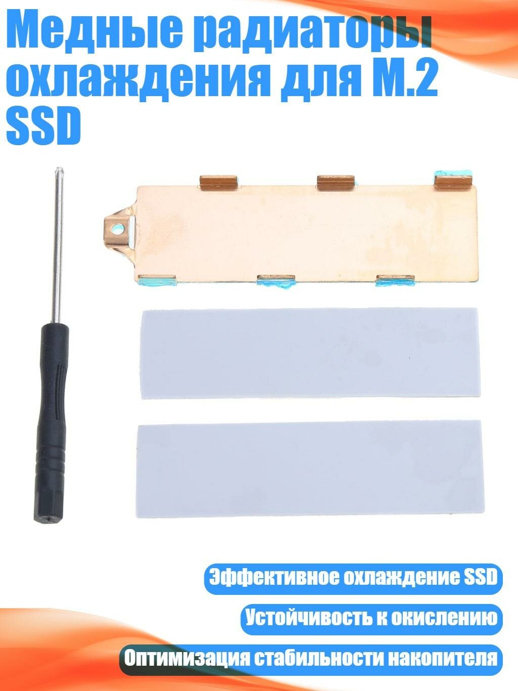 Медные радиаторы охлаждения для M.2 SSD, Фиксированный винт