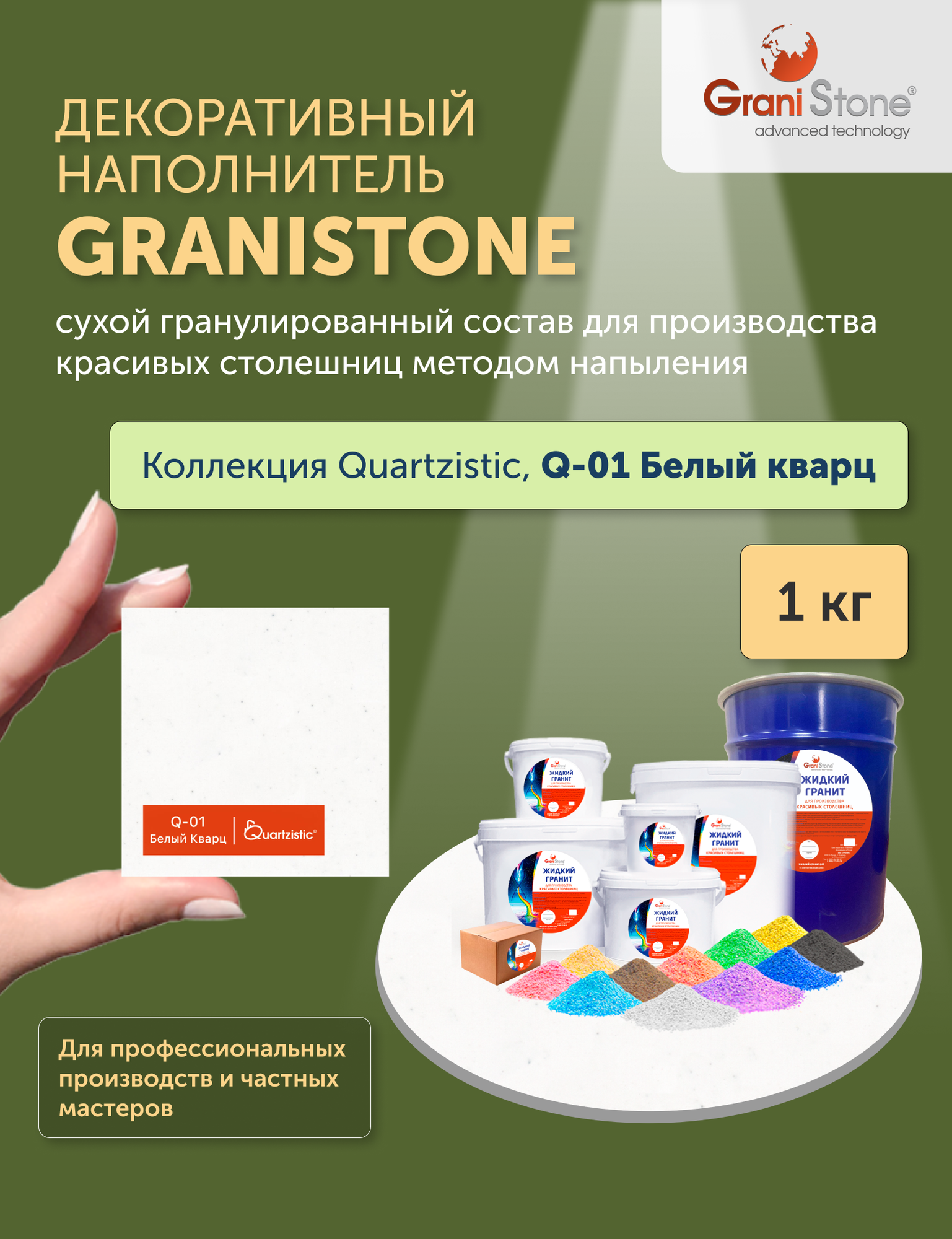 1 кг Гранулы для напыления GraniStone, арт. Q-01 белый кварц: жидкий гранит для столешниц, моек, подоконников