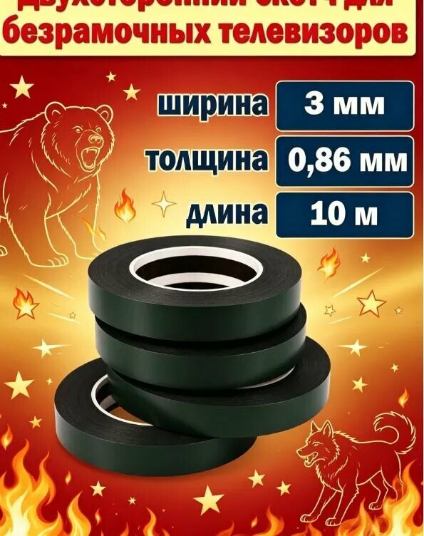 Монтажная лента 3 мм 10 м, 1 шт