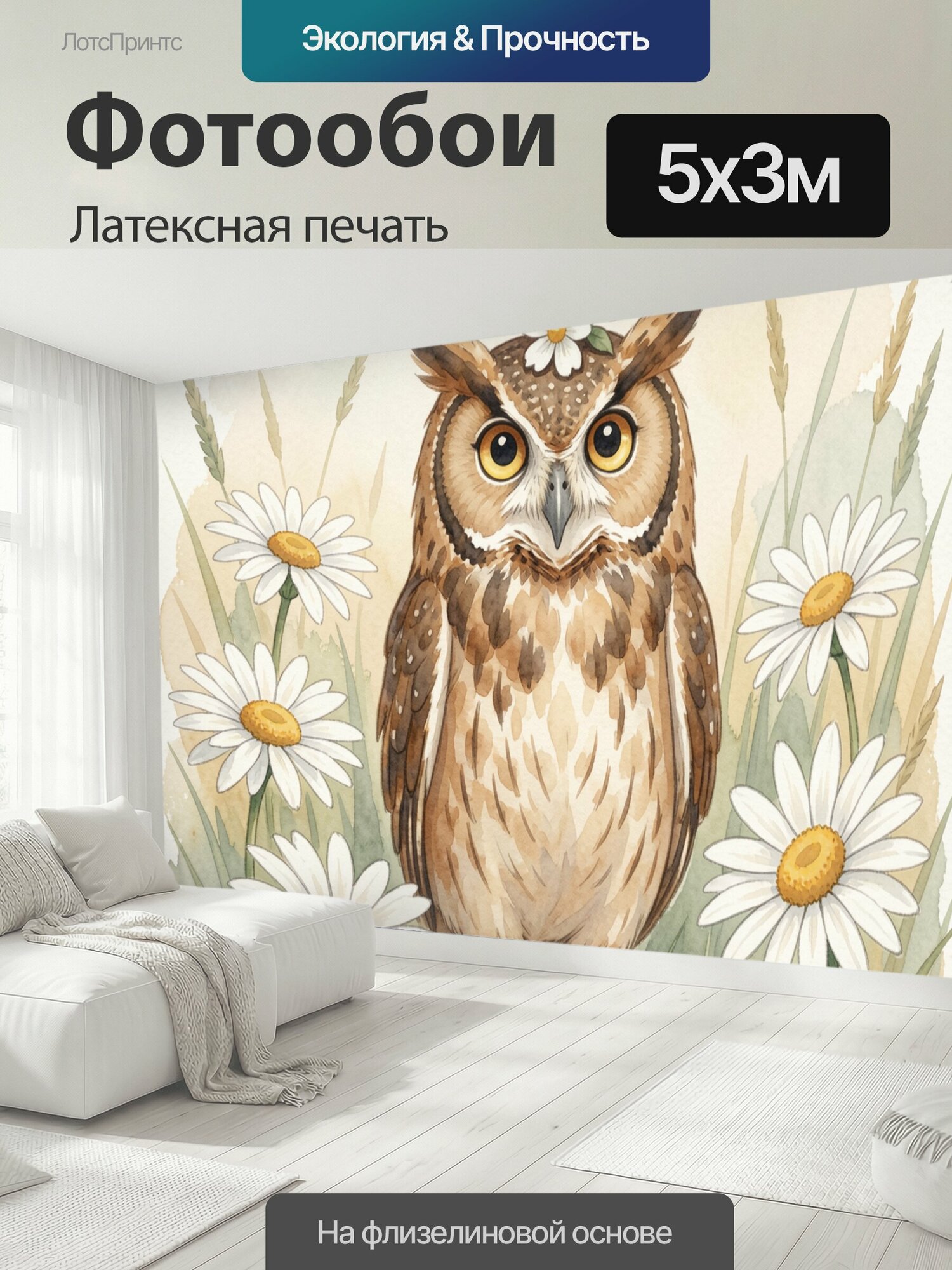 Фотообои моющиеся ударопрочные "Сова в ромашковом поле. Милая акварельная иллюстрация с большой совой среди белых ромашек и трав, в мягких." 500x300 см. латексная печать
