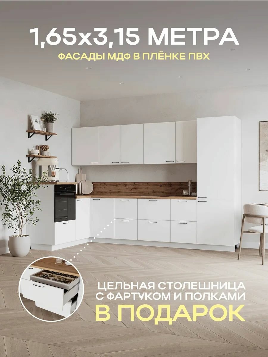 Кухонный гарнитур угловой 1,65*3,15м со столешницей и пеналом готовый комплект белый