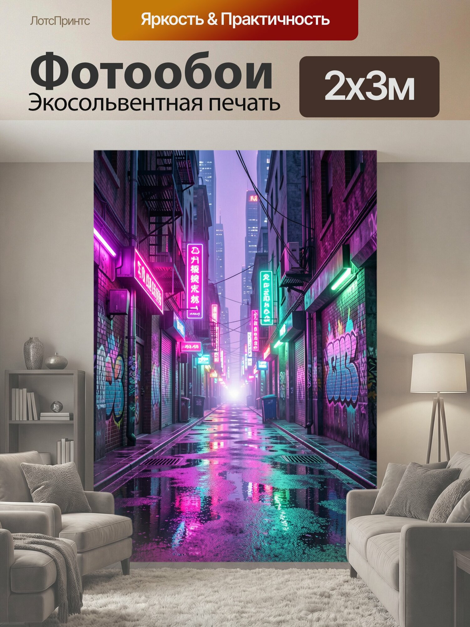 Фотообои "Неоновый ночной переулок. Узкий городской проход в футуристическом стиле с граффити на стенах, светящимися вывесками и мокрым." 200x300 см. экосольвентная печать