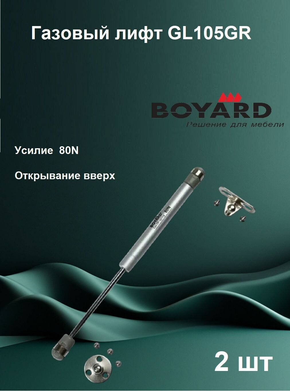 Газлифт мебельный BOYARD 80N - 2 шт