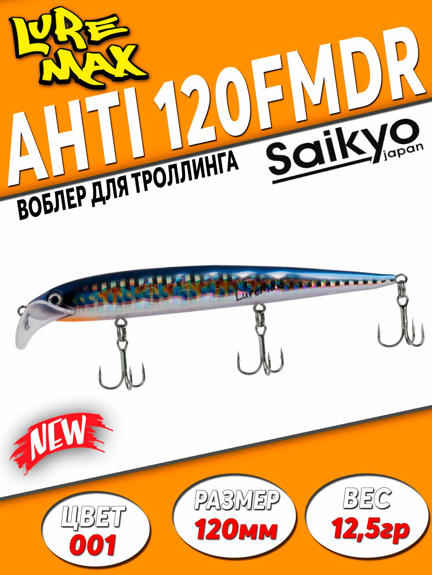 Воблер для троллинга LureMax AHTI 120FMDR-001, 12,5 г, плавающий