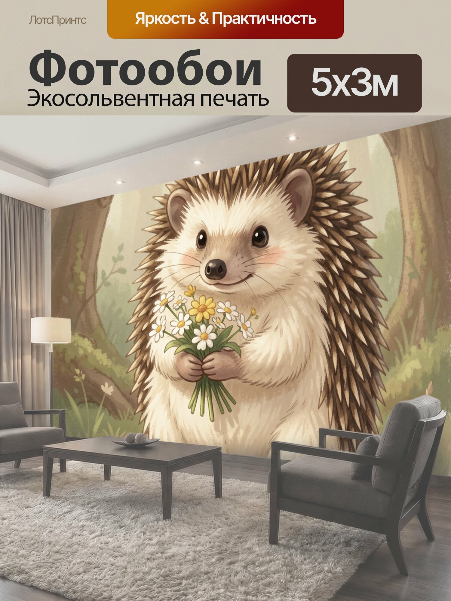 Фотообои "Ежик с букетом ромашек. Милый лесной зверек в мягкой акварельной иллюстрации держит полевые цветы, вокруг теплые зеленые оттенки." 500x300 см. экосольвентная печать