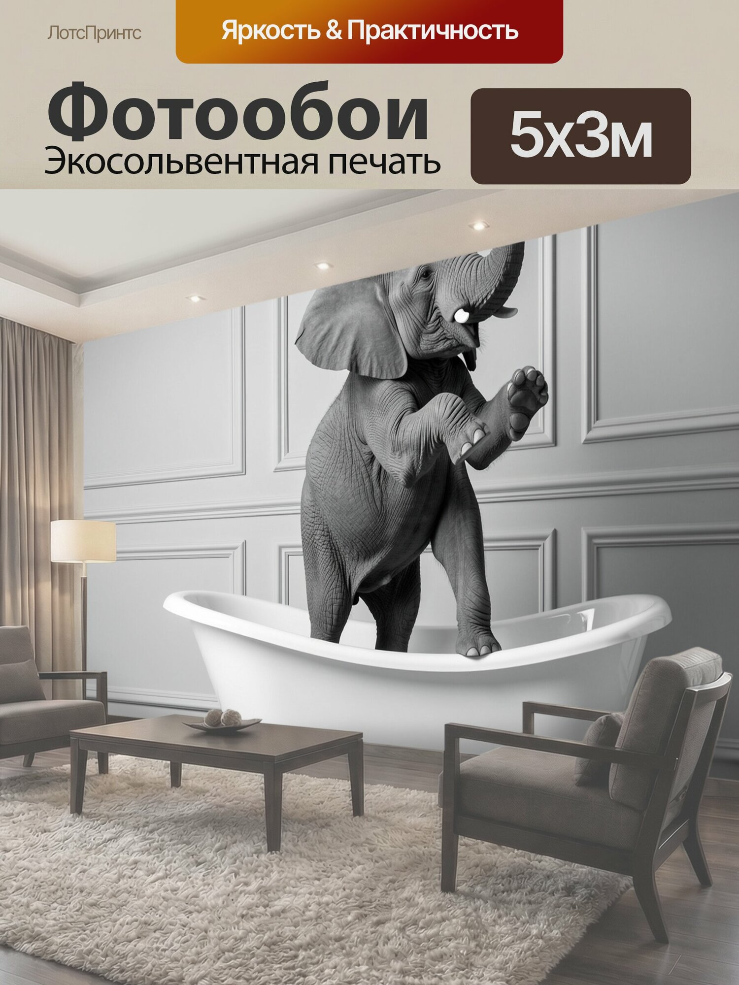 Фотообои "Слоник в белой ванне. Сюрреалистичная сцена: маленький слонёнок стоит в классической белоснежной купели на фоне светлой стены с." 500x300 см. экосольвентная печать