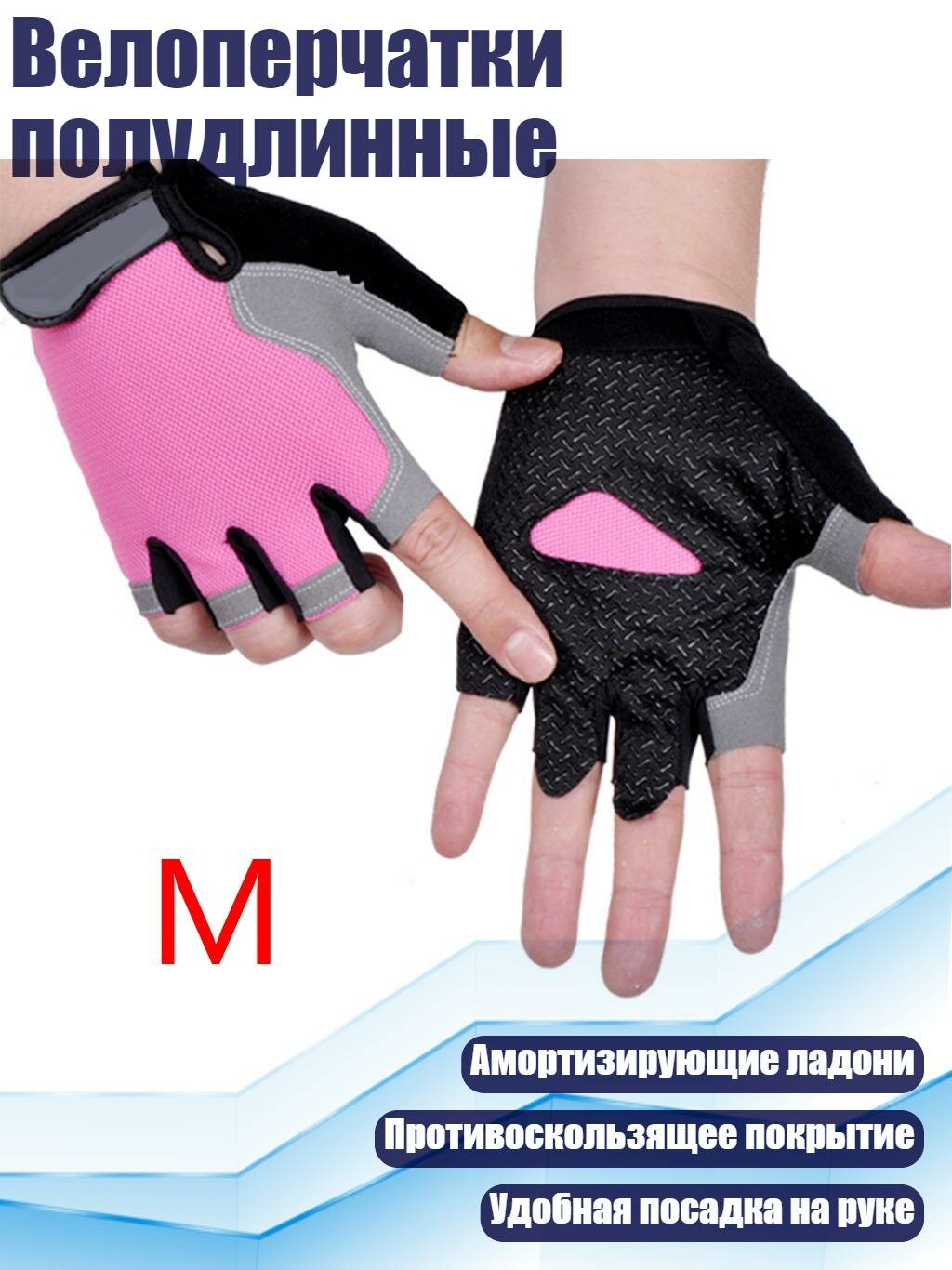 Велоперчатки полудлинные, Розовый - M