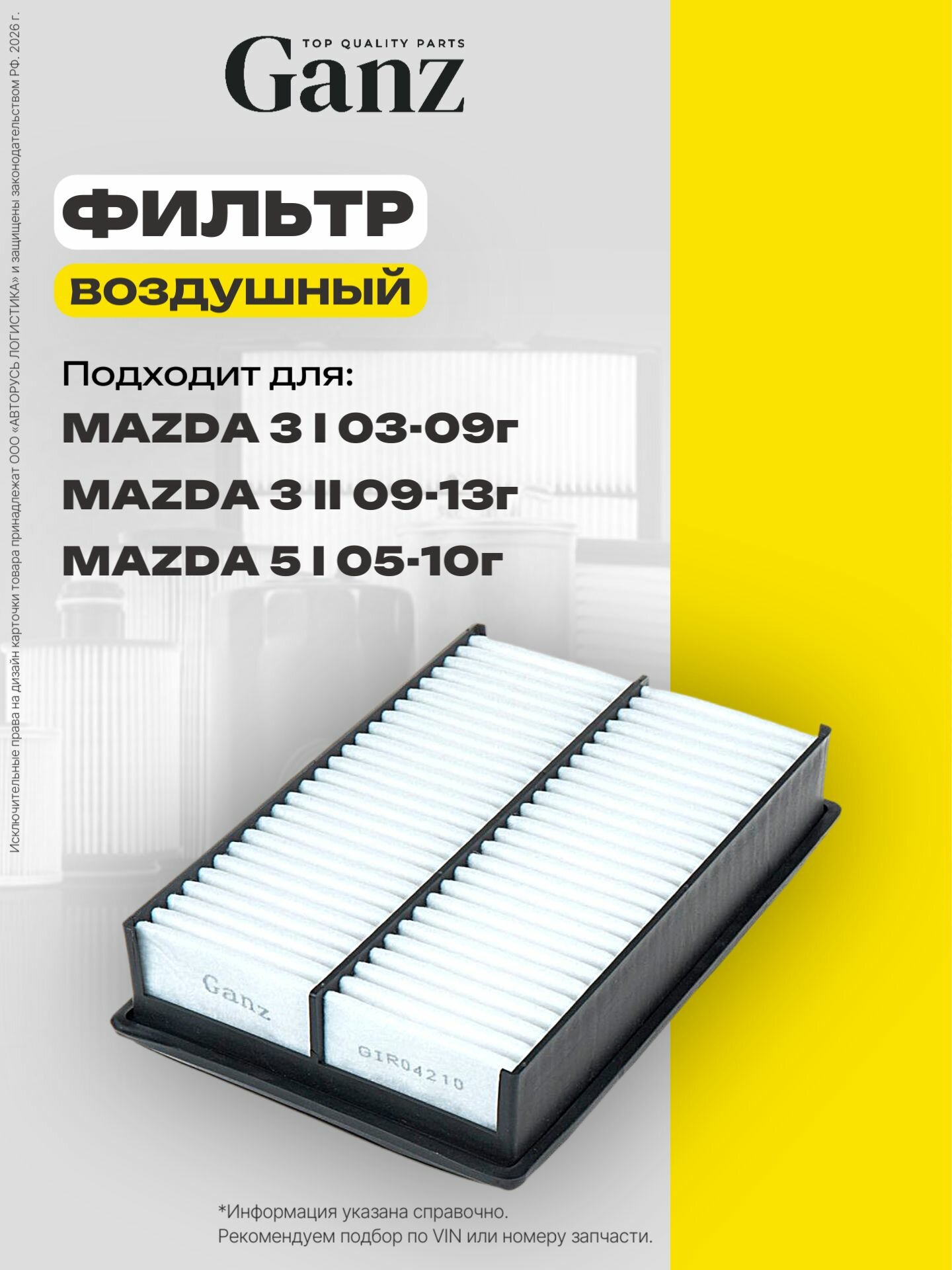 Фильтр воздушный MAZDA 3 5 1.8 2.0 03 GANZ GIR04210