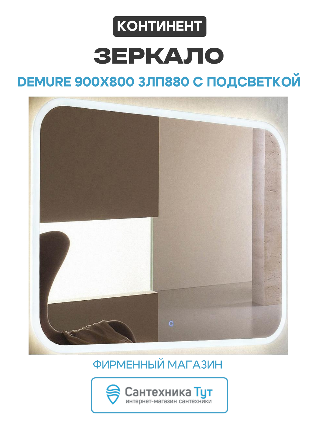 Зеркало Континент Demure 900х800 ЗЛП880 с подсветкой с сенсорным выключателем стекло