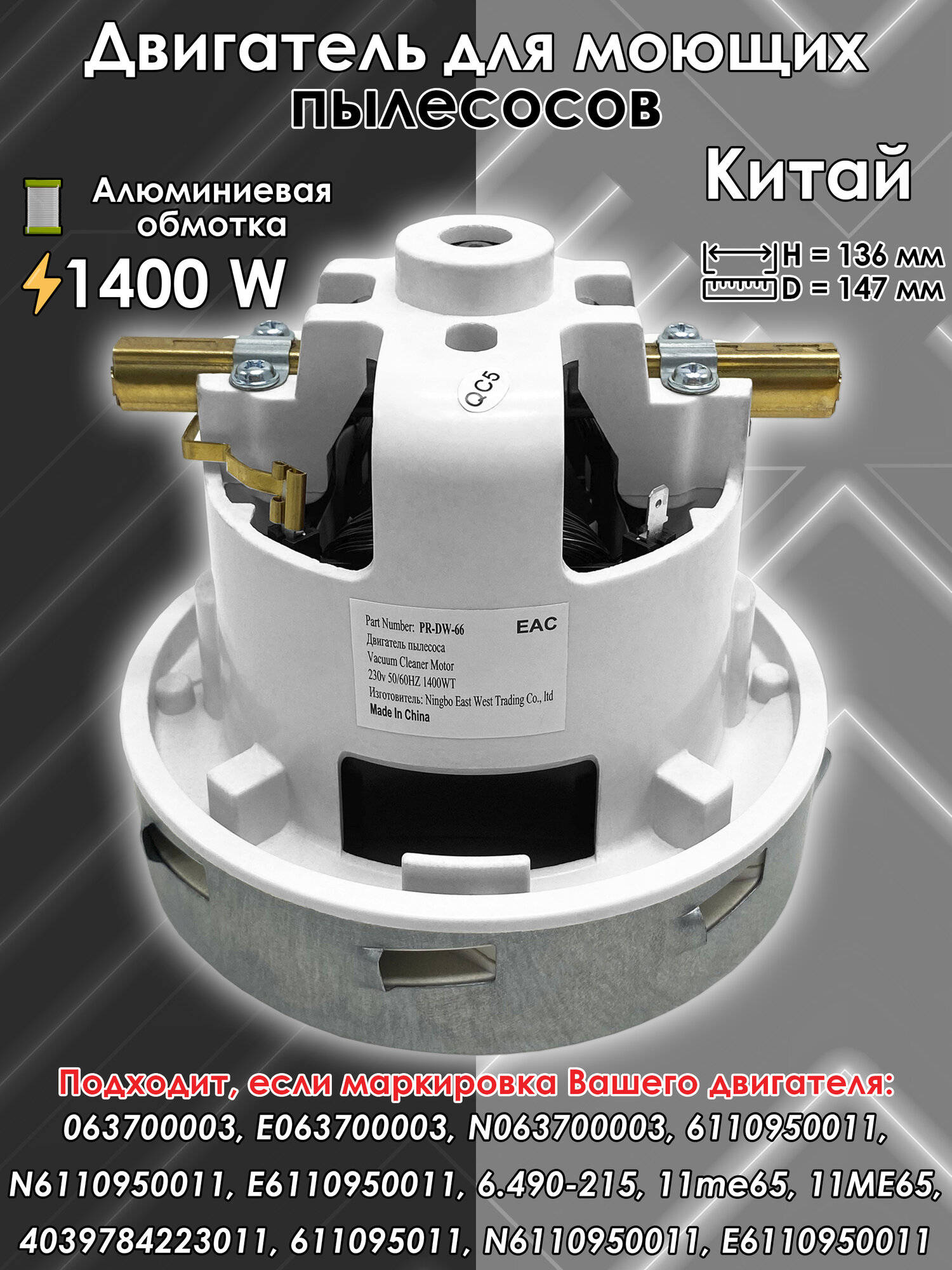 Двигатель китай для пылесосов KARCHER, H-136мм, D-147мм, 1400W, моющий, 6110950011 63700003 6.490-215 063700003 E063700003 VAC011UN
