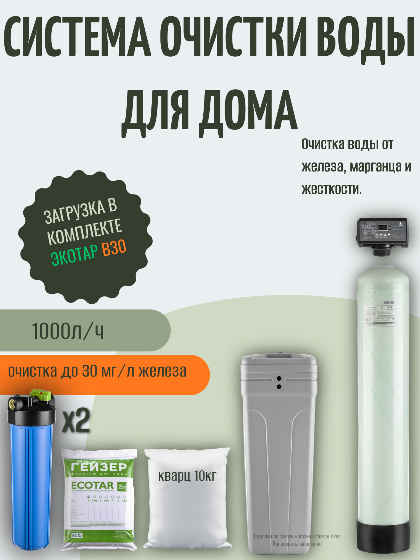 Комплект коттеджной системы Экотар В30 1,2 м3/час (обезжелезивание до 30 мг и умягчение воды) Экотар B30