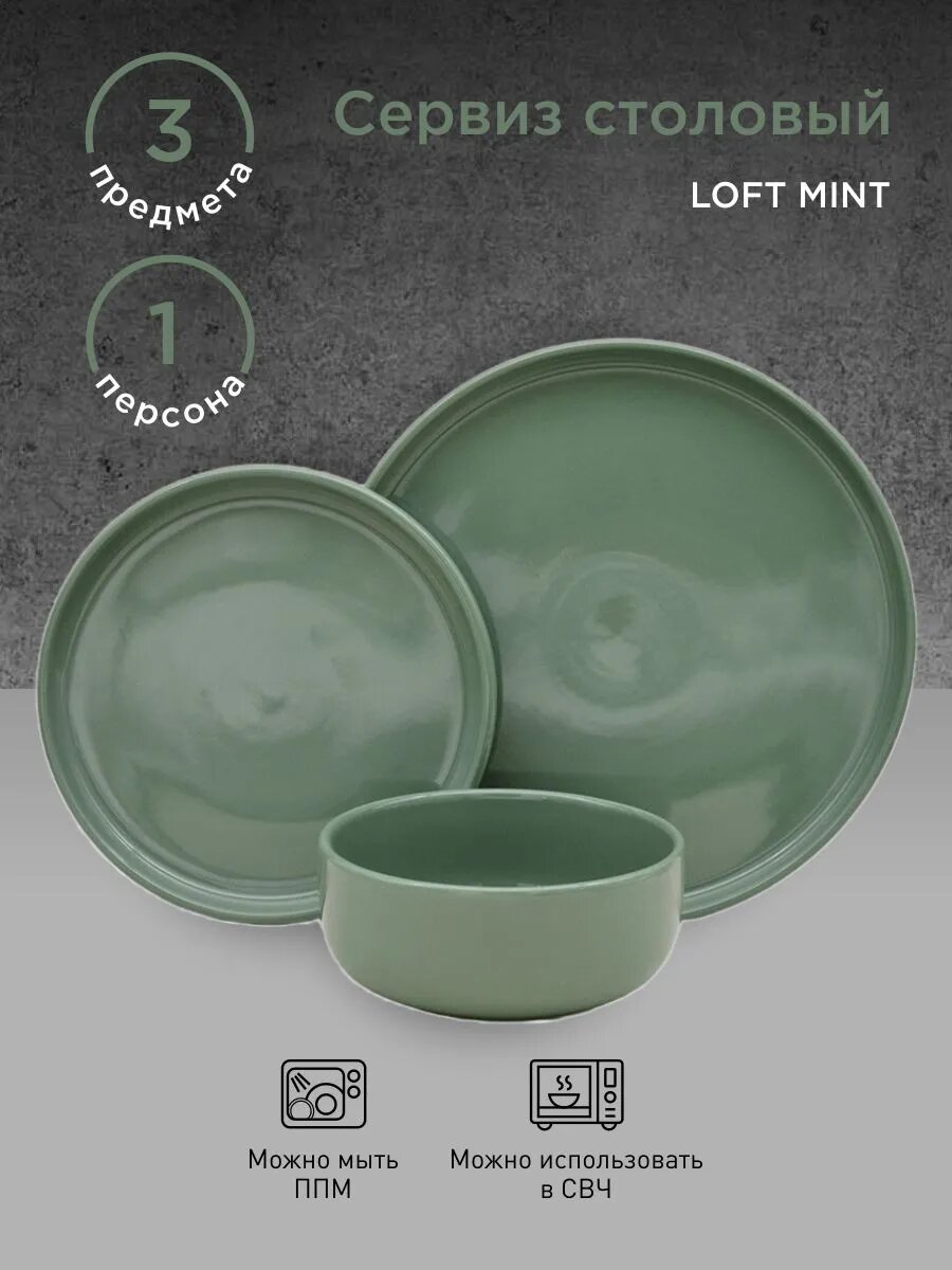 Столовый сервиз на 1 персону 3 предмета LOFT MINT