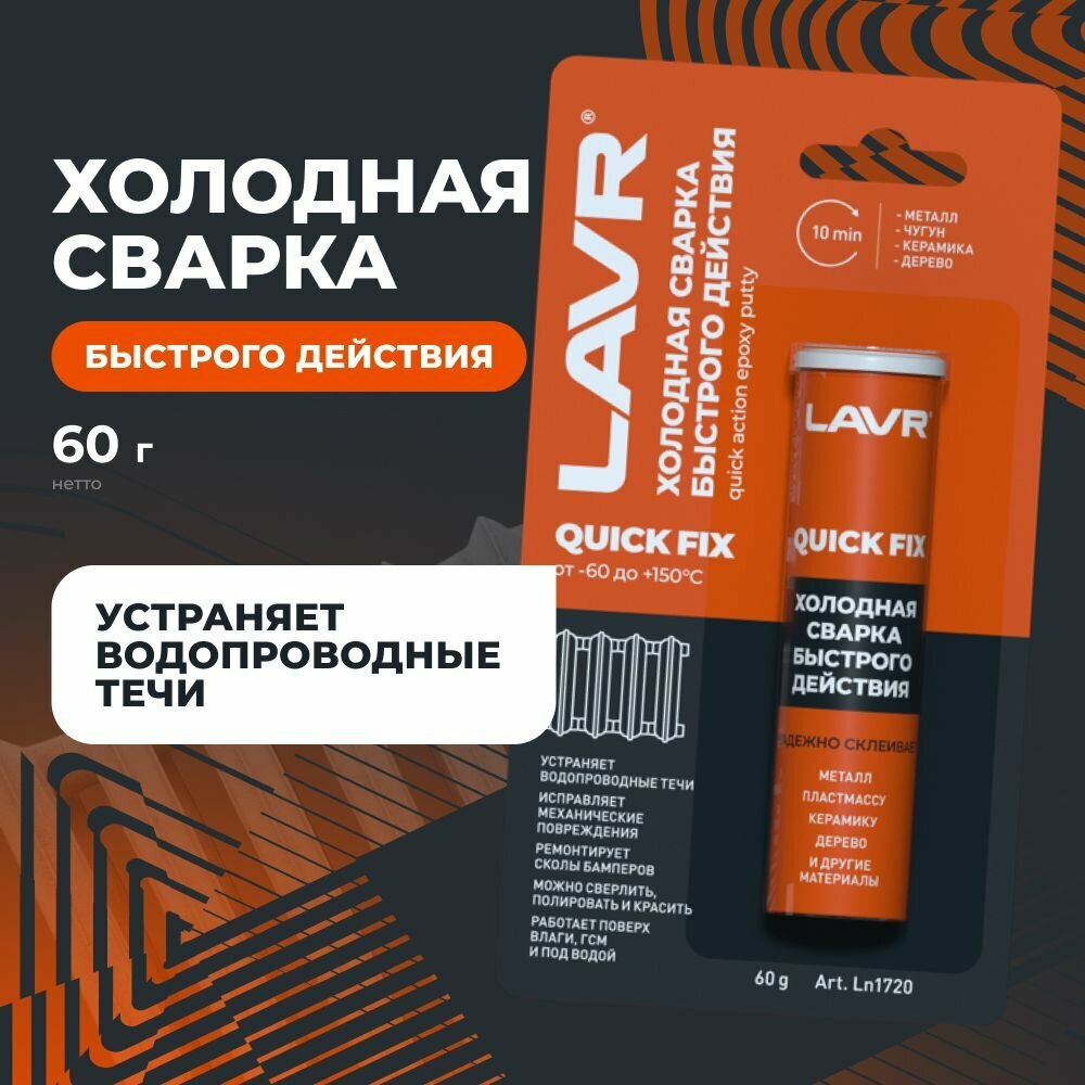Холодная сварка Быстрого действия 60 г LAVR Ln1720