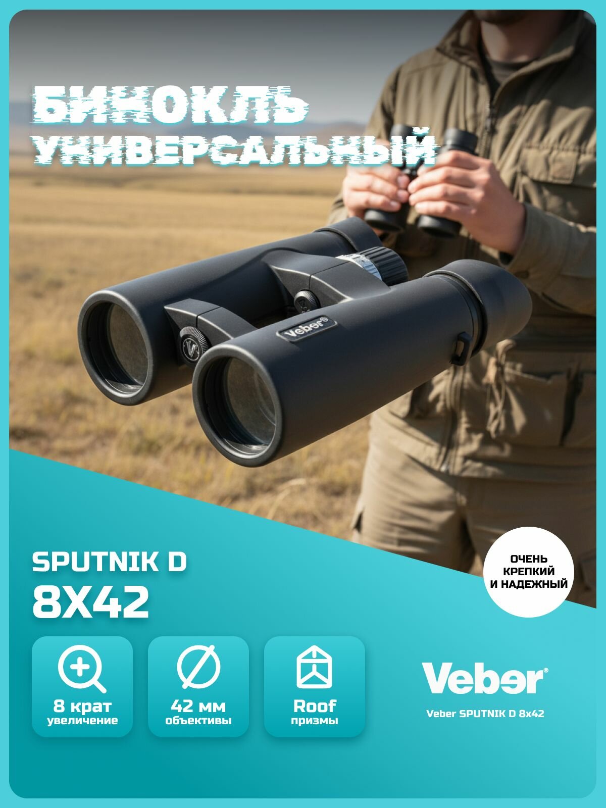 Бинокль мощный Veber SPUTNIK D 8х42 для охоты, рыбалки, туристический, универсальный, тактический