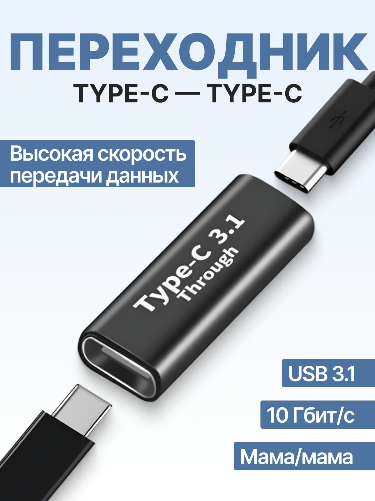 Переходник прямой Type-C / Кабель двухсторонний мама-мама