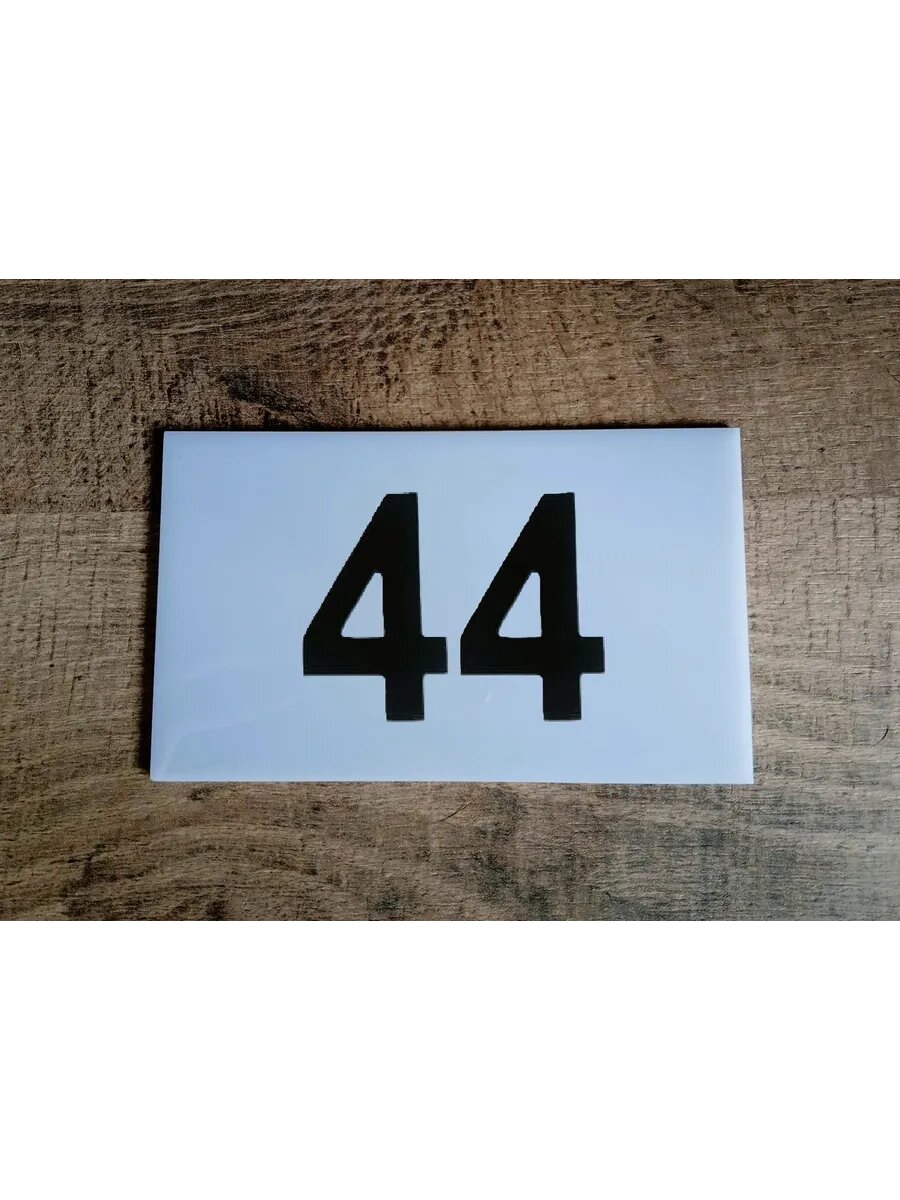Цифры на дверь, табличка белая 44