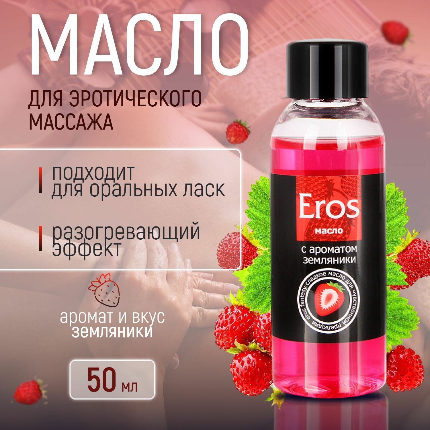 Массажное масло для тела эротическое Биоритм EROS FANTASY, со вкусом и ароматом земляники, съедобное, для эротического массажа, 50 ml съедобное земляничное 50мл