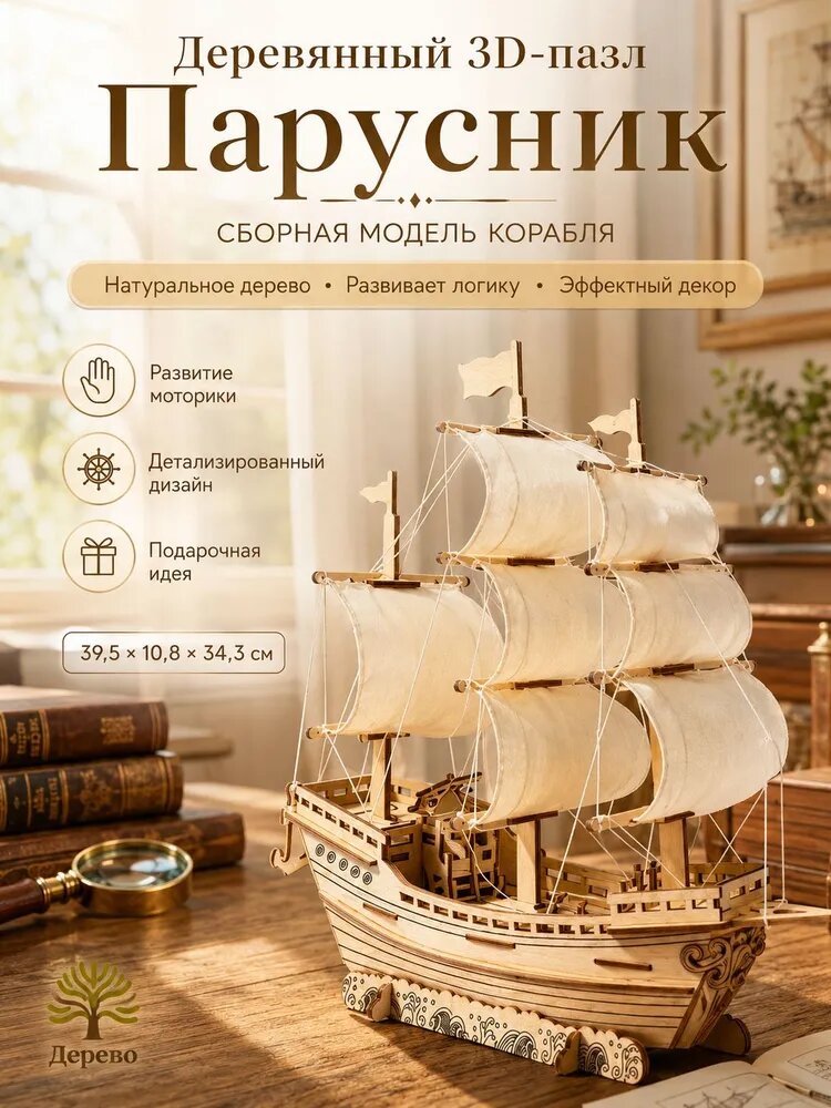 Игрушки-конструкторы Парусник Минская торговая лодья, деревянный 3D пазл, модель корабля из дерева, 87 деталей, без клея, для детей 7+