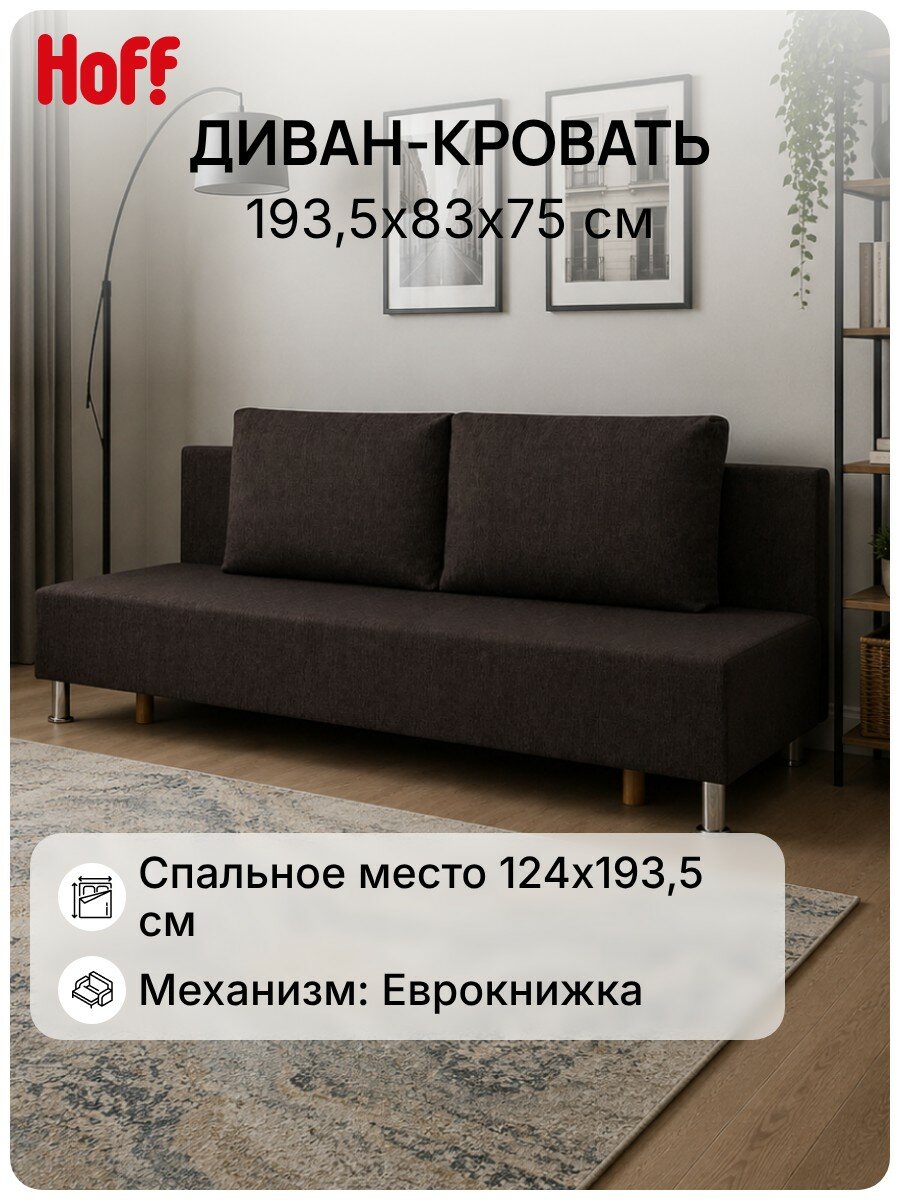Диван-кровать Hoff Парма, 193,5х83х75 см, еврокнижка, рогожка, цвет кофе