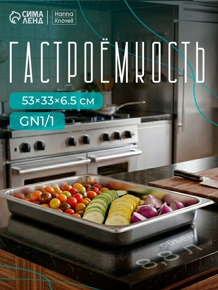 Гастроемкость 1/1 из нержавеющей стали, 65 мм, 53×32,5×6,5 см, толщина 0,8 мм
