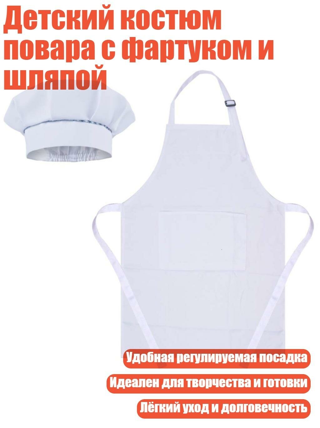 Детский костюм повара с фартуком и шляпой, Белый