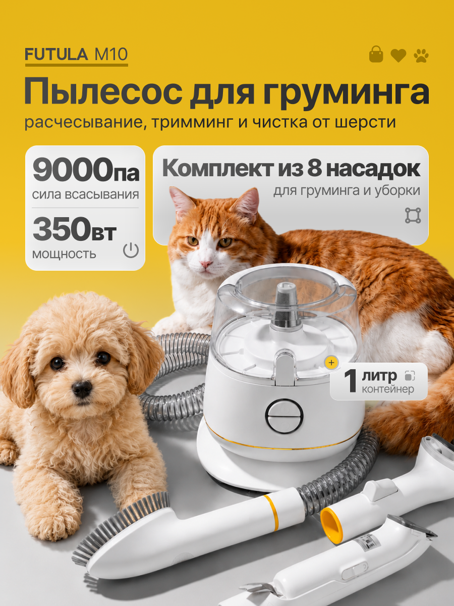 Пылесос для груминга Futula M10