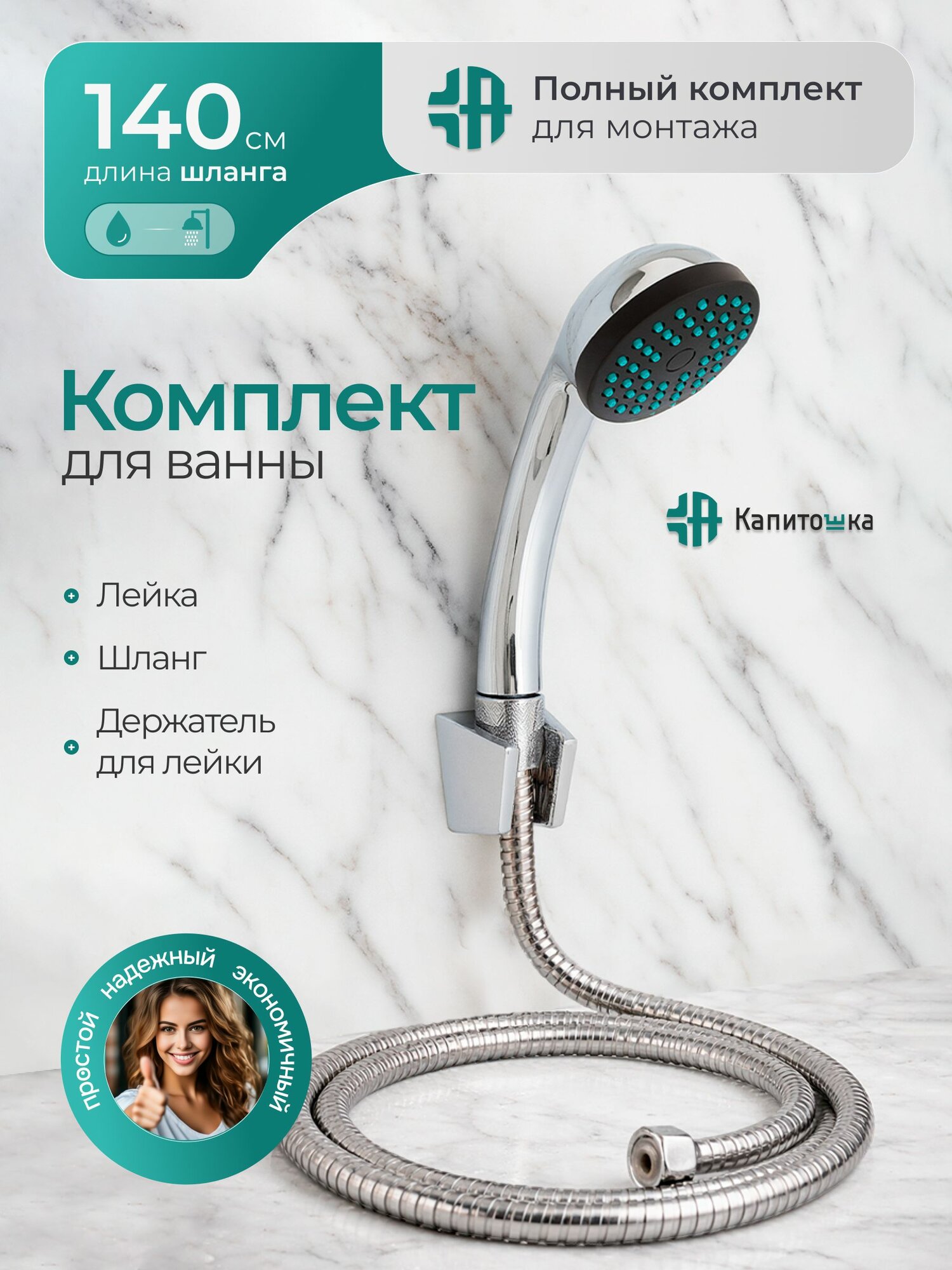 Комплект для душа 3в1, лейка, шланг 140 см и глянцевый держатель Капитошка / высокое качество / Код 6880